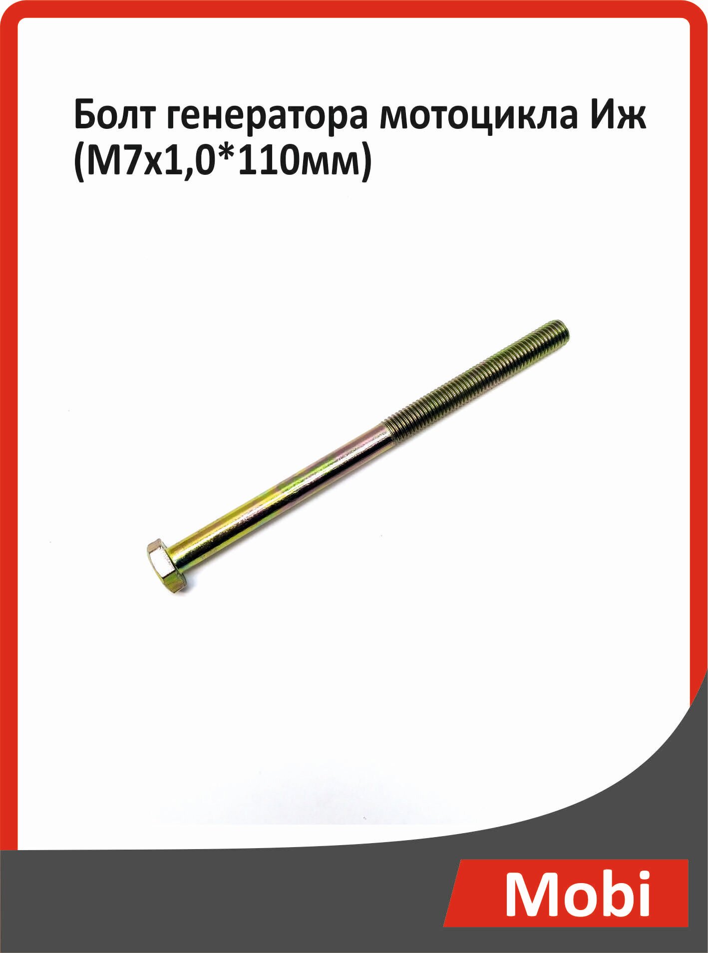 Болт генератора мотоцикла Иж (М7х1,0*110мм)