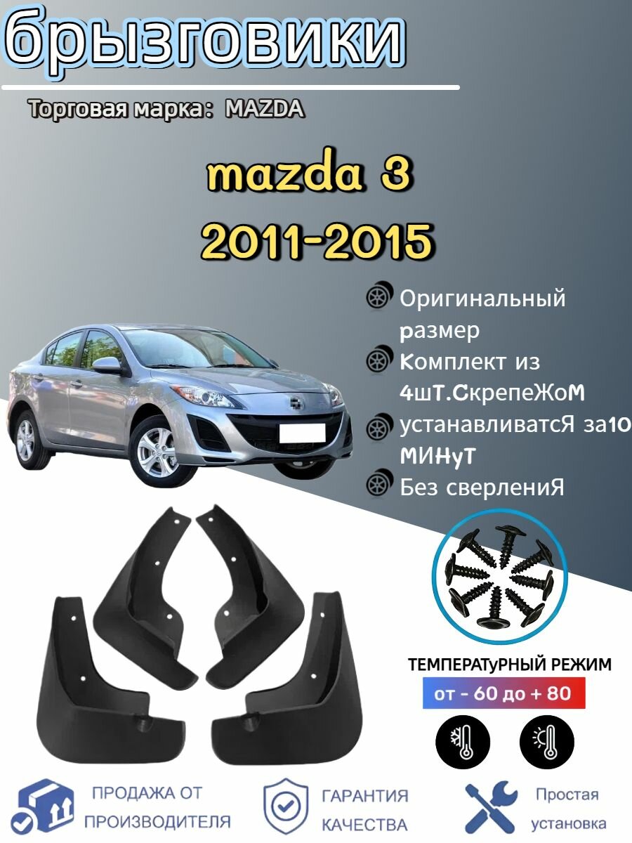 Брызговики. Подходит для автомобильных брызговиков MAZDA mazda 3 2011-2015, 4 шт. передние и задние