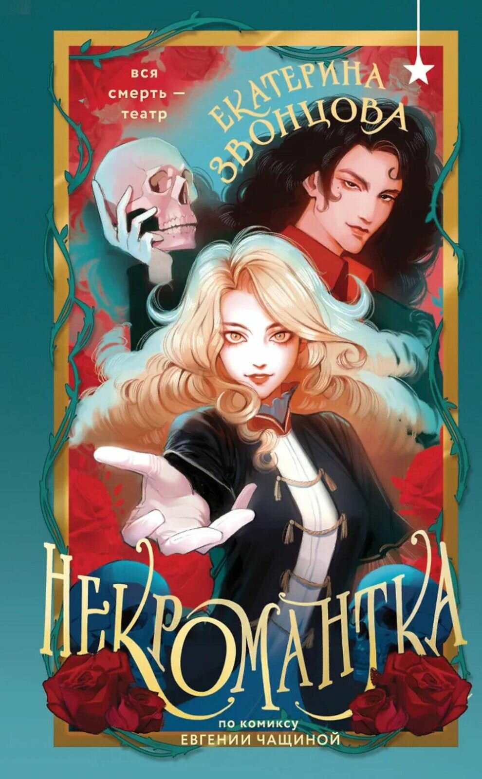 Книга ЭКСМО "Некромантка", Звонцова Е, 2025 г