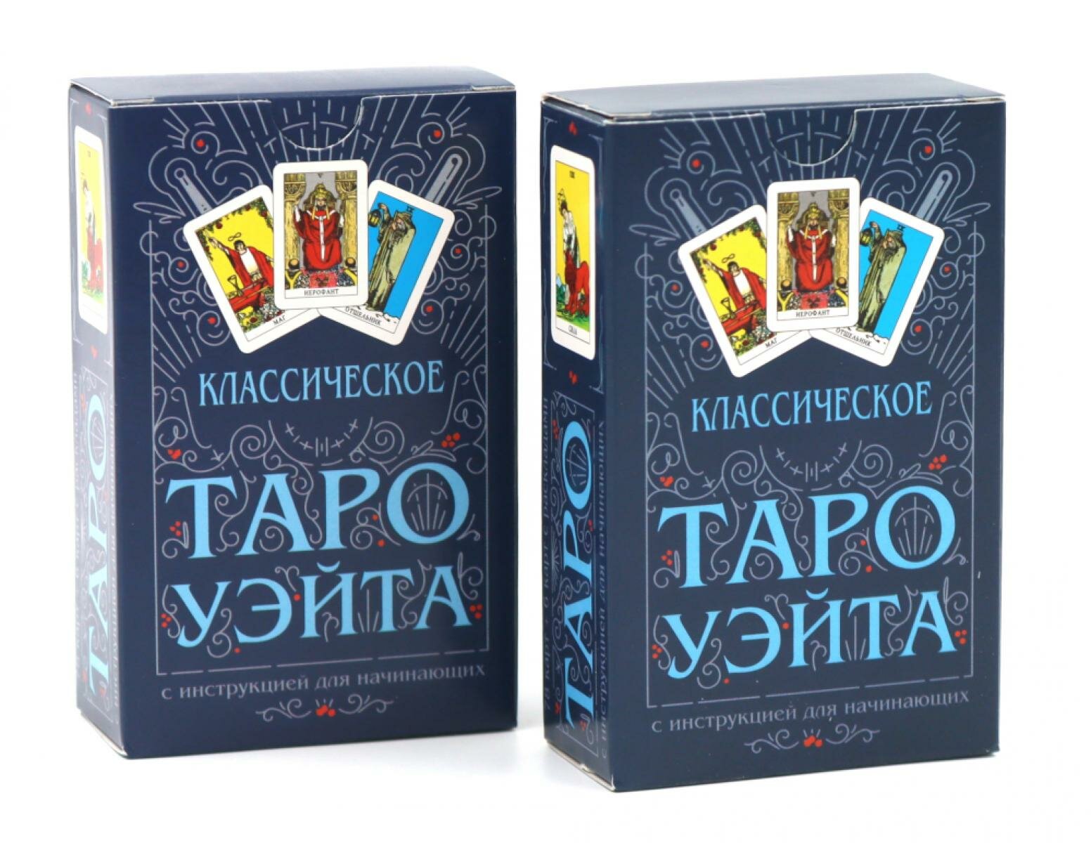 Классическое Таро Омега-Л  78 карт плюс инструкция для начинающих, комплект из двух одинаковых колод, Уэйт Артур, 2024 г