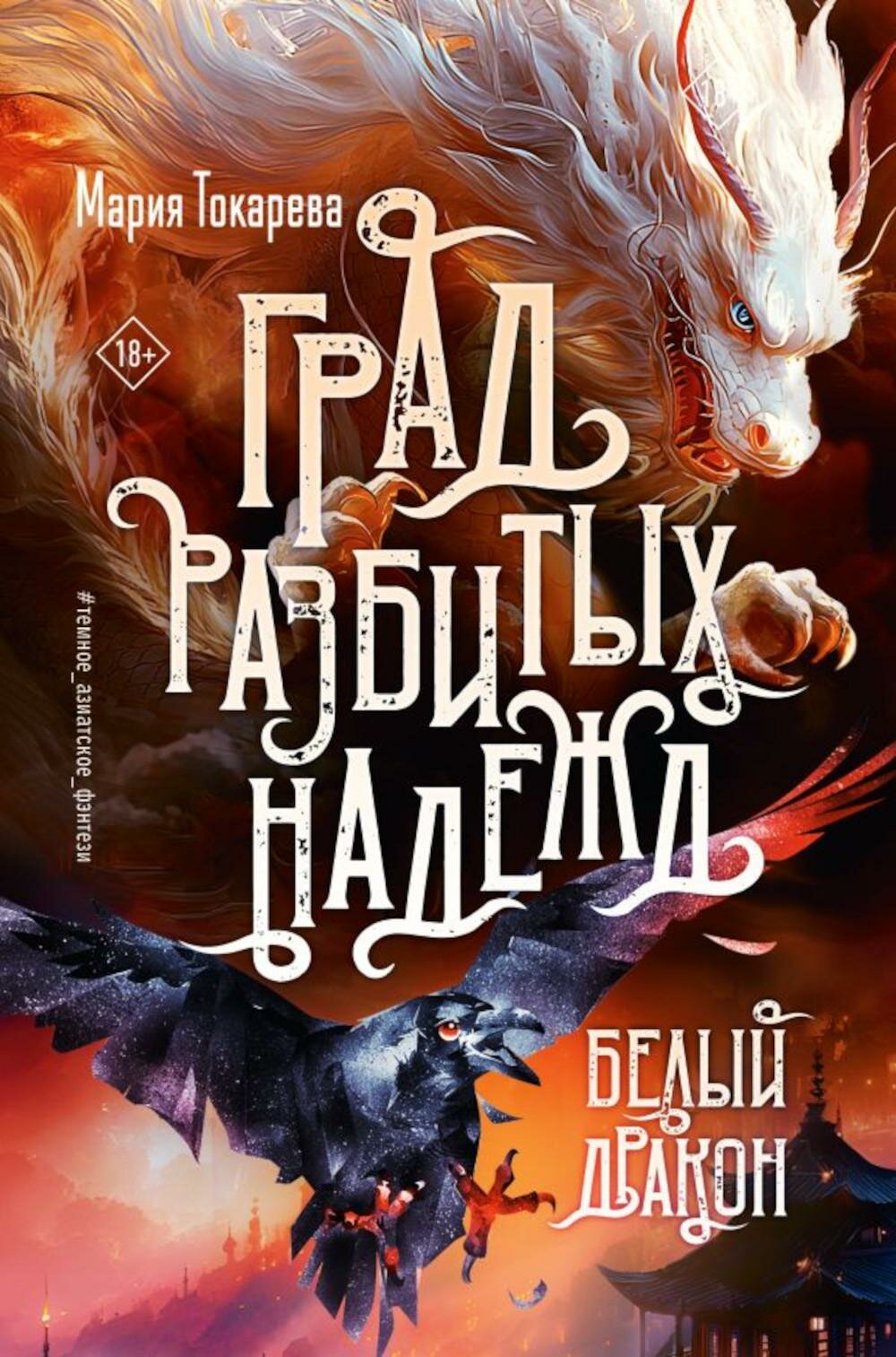 Книга АСТ "Град разбитых надежд. Белый Дракон", Токарева М. Ю, 2025 г