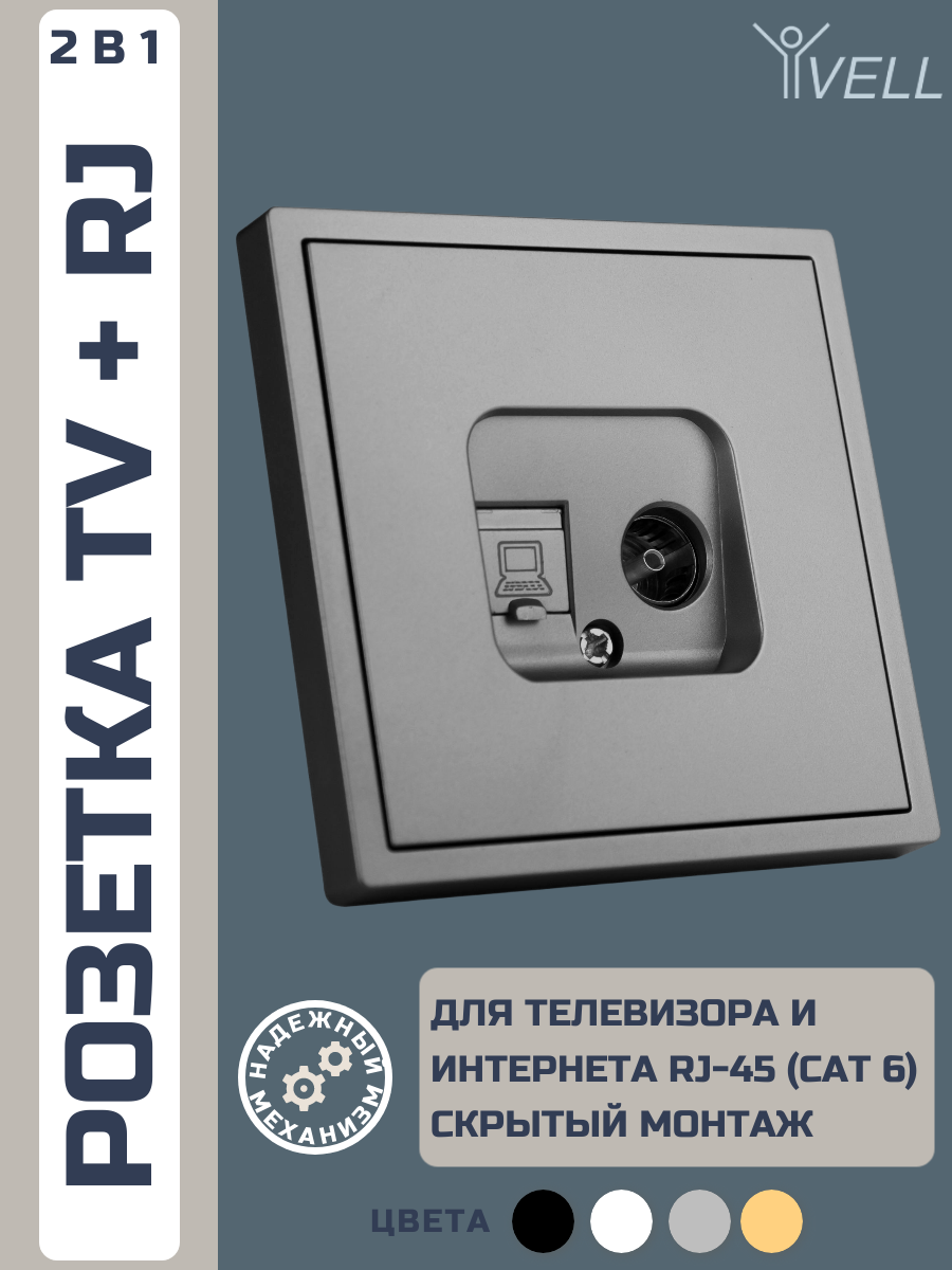 Розетка Vell серая, 1 пост, TV + RJ (CAT 6) разъем, с тонкой пластиковой рамкой {GY- TV-RJ-Grand}