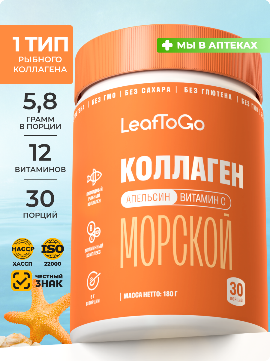 Коллаген морской порошок со вкусом апельсина и витамином С Leaftogo для кожи и волос, суставов и связок 180 г