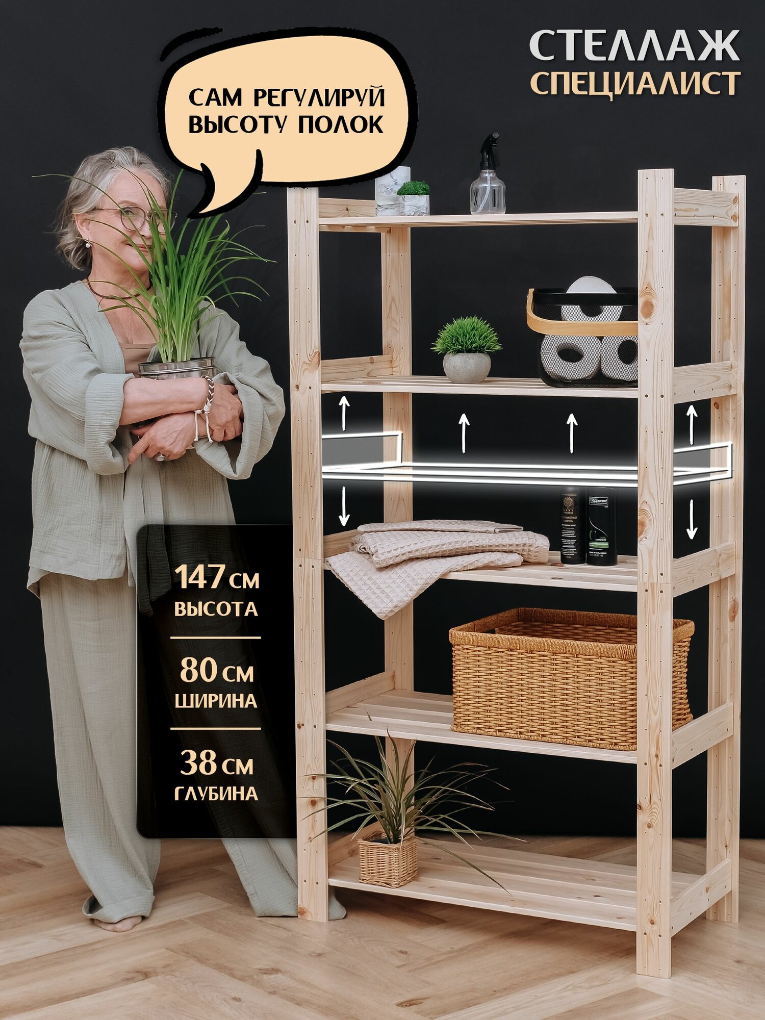 Стеллаж деревянный напольный универсальный, 147*80*38 см, 5 регулируемых открытых полок, сосна