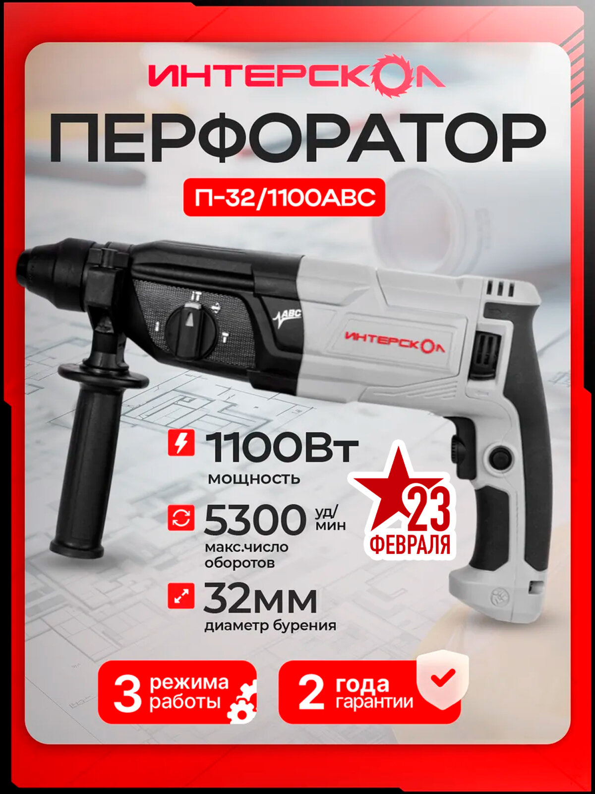 П-32/1100АВС перфоратор SDS plus, с Активн. анти-вибрационной сист. (кейс) Интерскол