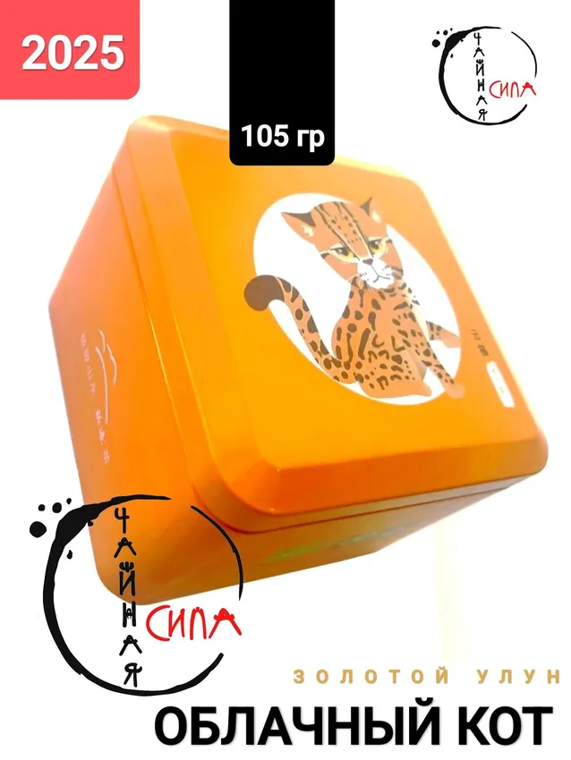 Улун вулканический высокогорный органический "золотой" Облачный кот (Тигрёнок), 105гр (15шт по 7гр), 2025г. Юньнань, Китай