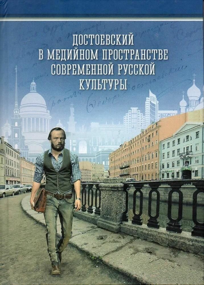 Книга "Достоевский в медийном пространстве современной русской культуры: Колективная монография"