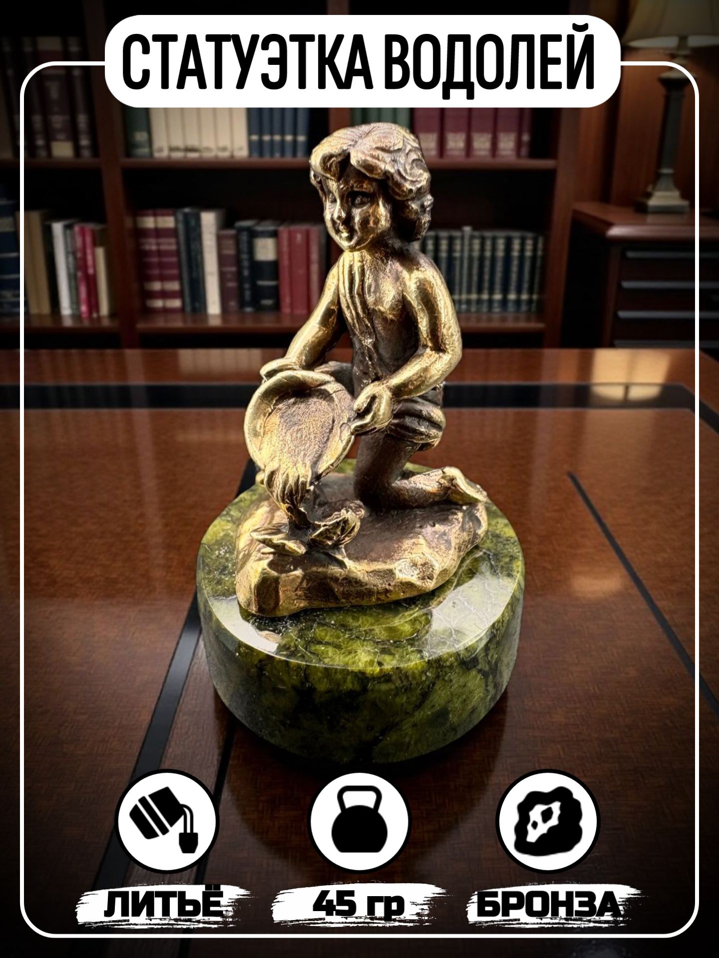 Коллекционная статуэтка из бронзы знак зодиака водолей на камне