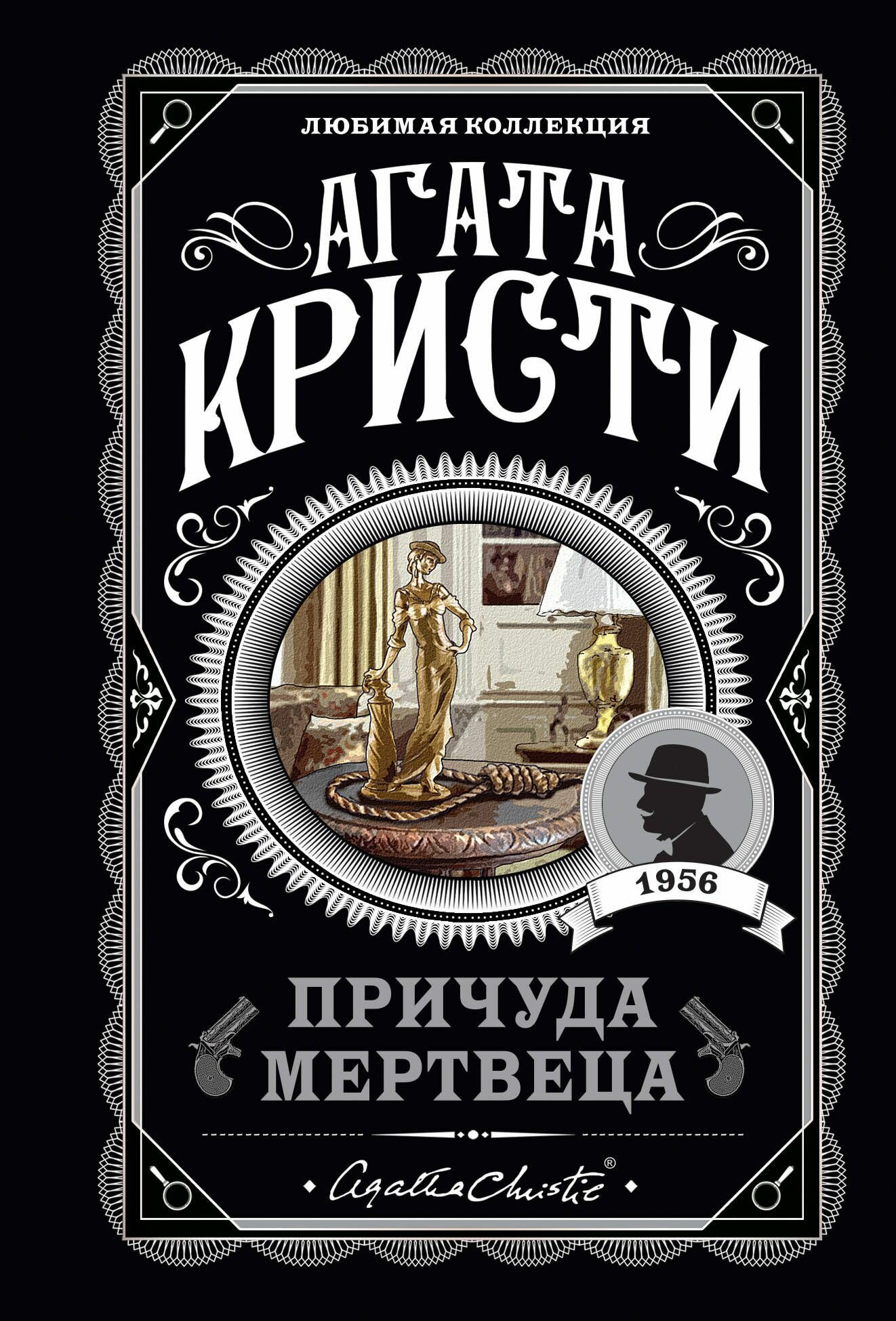 Книга "Кристи А. Причуда мертвеца"