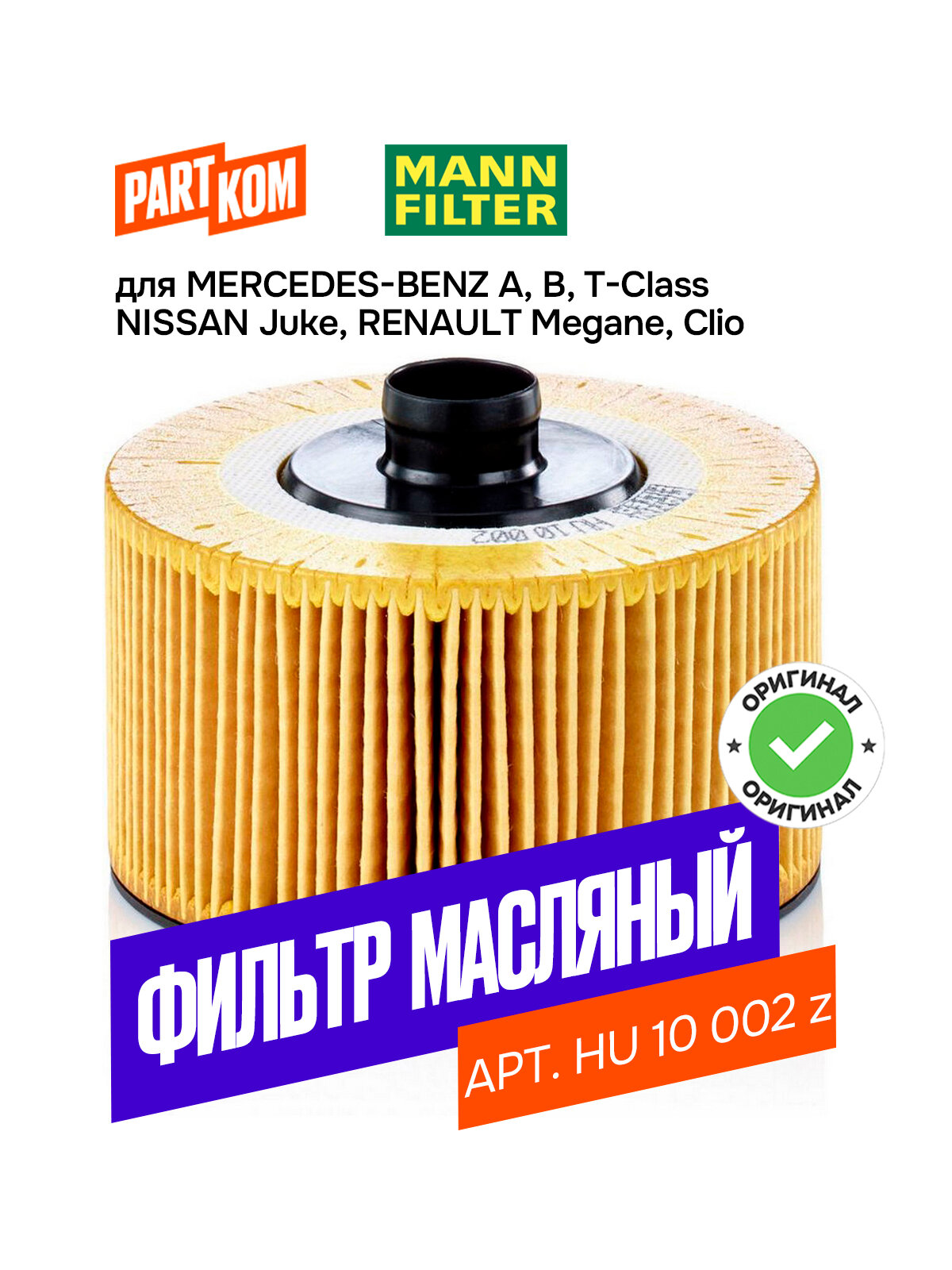 Фильтр масляный MANN-FILTER HU 10 002 z (HU10002Z)