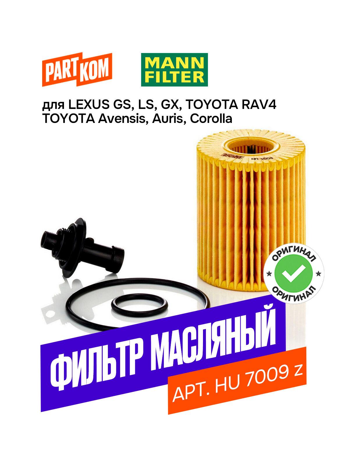 Фильтр масляный MANN-FILTER HU 7009 z (HU7009Z)