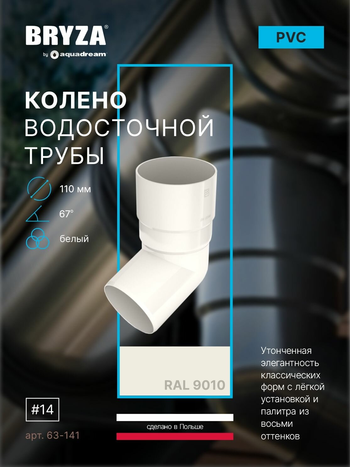 Колено водосточной трубы 110 мм белое BRYZA 63-141