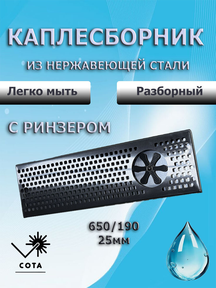 Каплесборник из нержавеющей стали AiSi 430 с ринзером 650/190