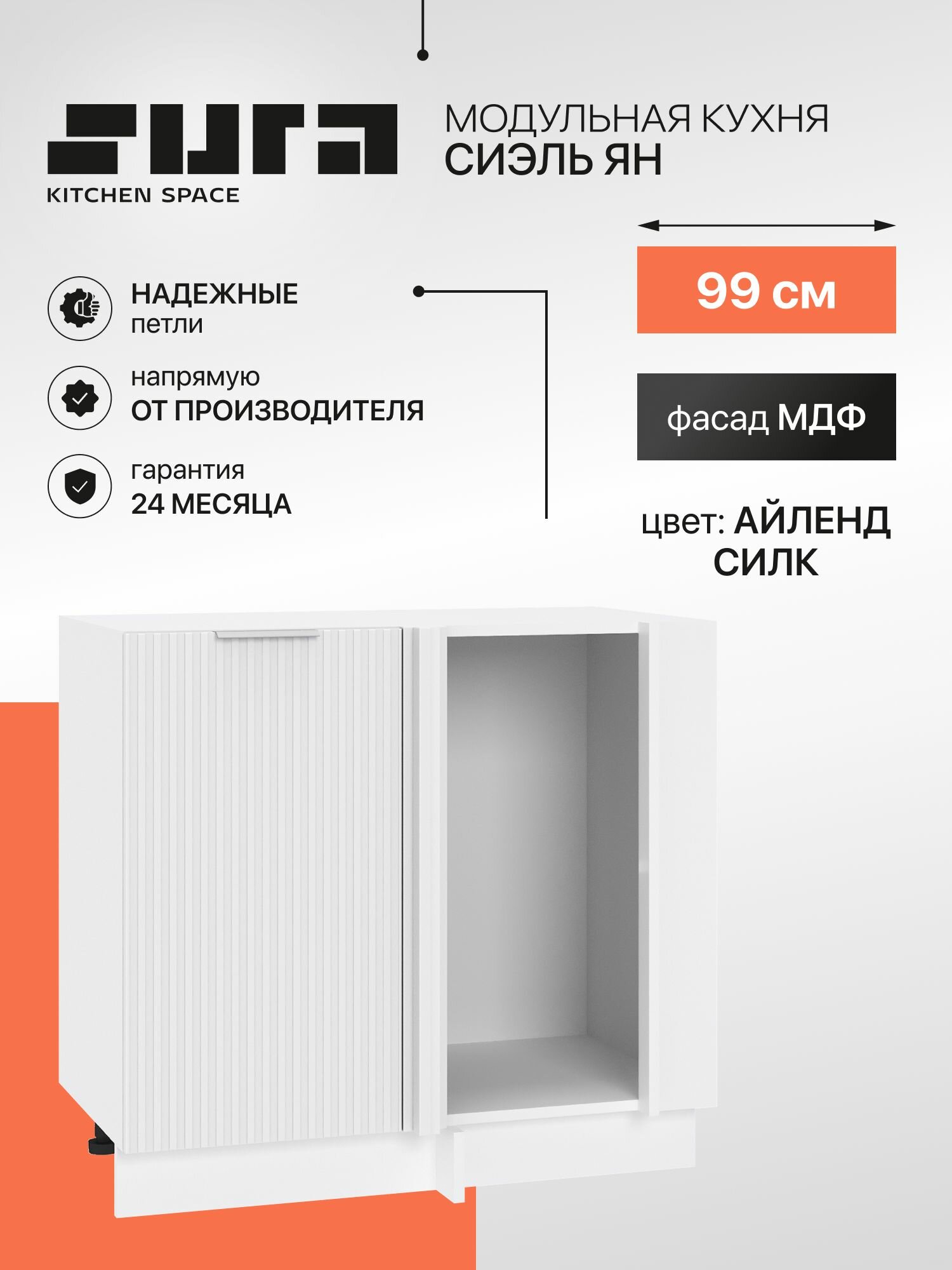 Кухонный модуль напольный, 89х82х58, Сиэль ЯН, белый, 1 дверца, Сурская мебель, тумба