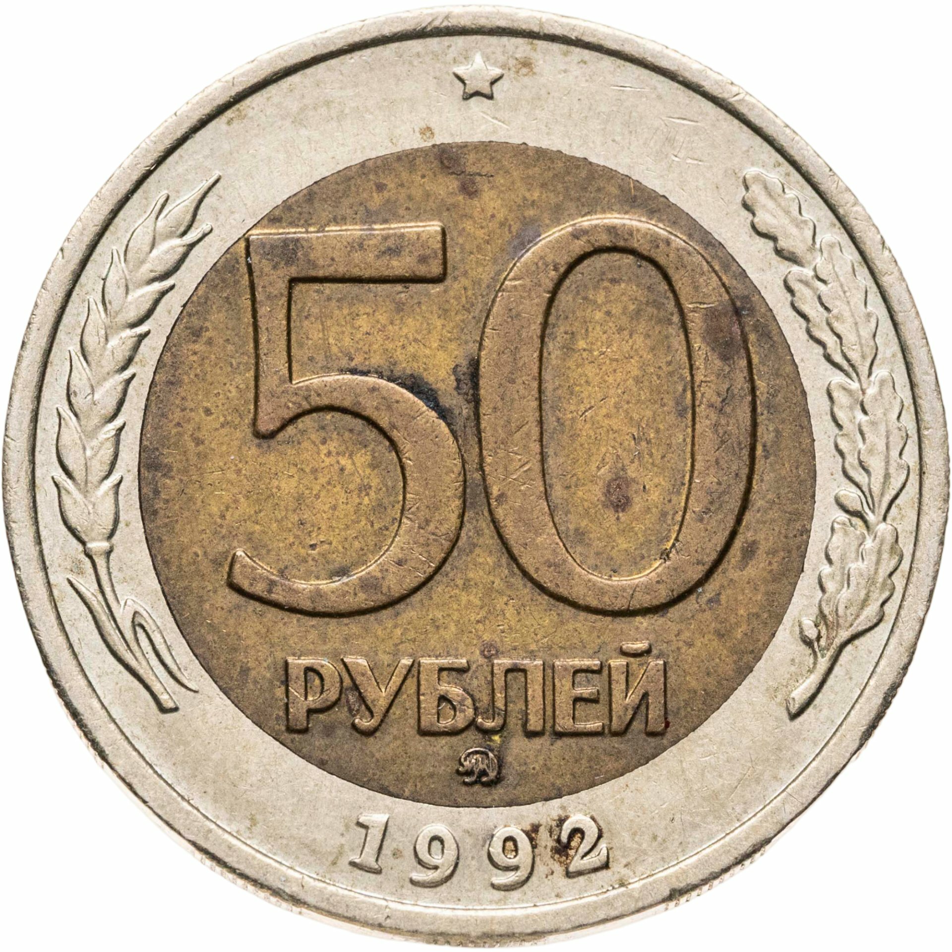 50 рублей 1992 ММД, Биметалл, в сохранности XF