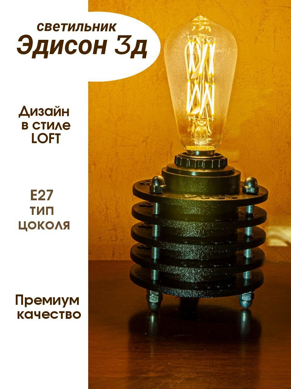Настольная лампа в стиле лофт "Эдисон 3D" - светильник, настольный авторский дизайн, ограниченная серия