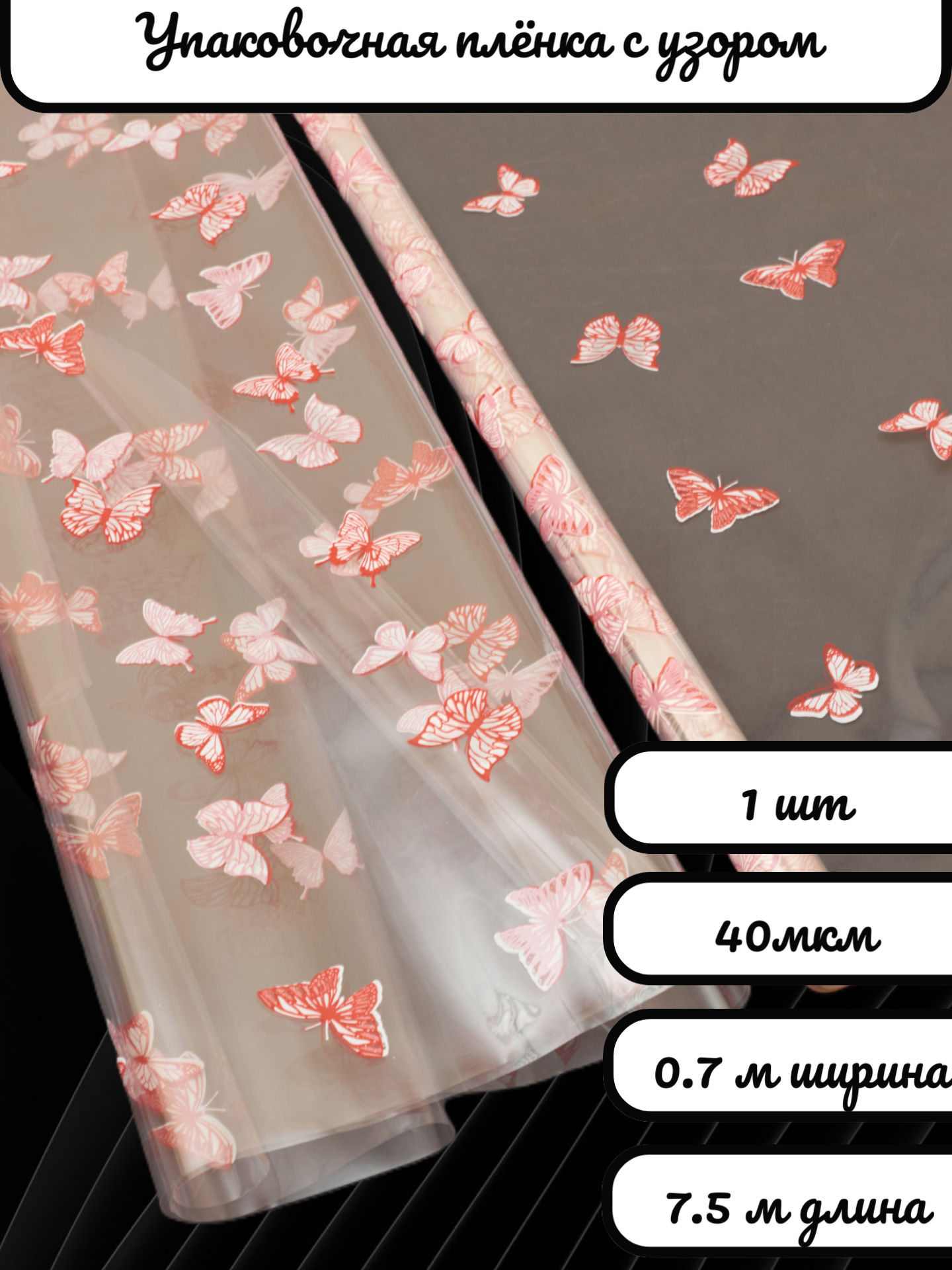 Пленка с рисунком для цветов и подарков 700мм 7,5м 200гр40мкм