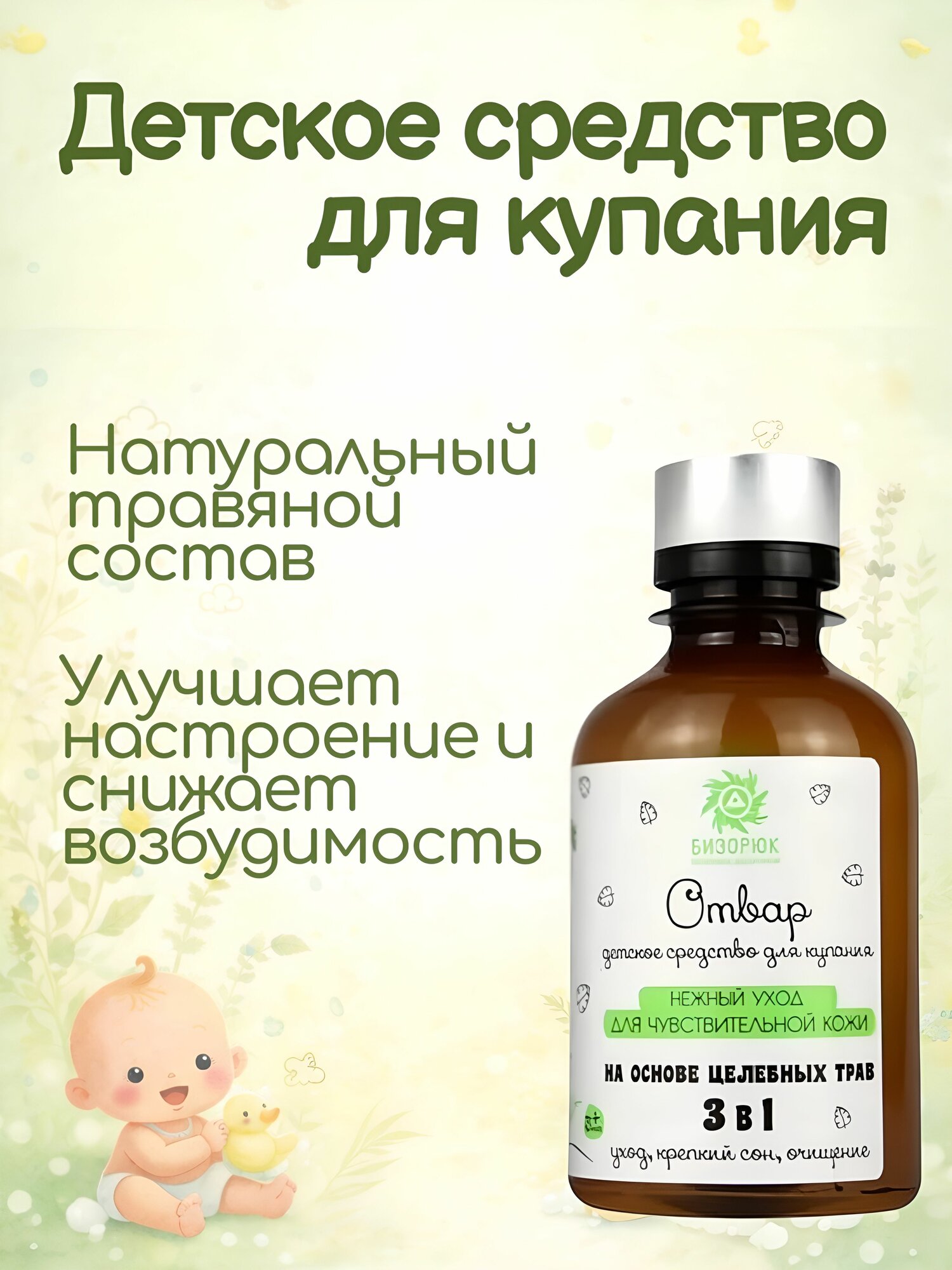Детское средство для купания 3 в 1 Бизорюк травяной отвар для новорождённых, без слёз, для чувствительной кожи, расслабляющее