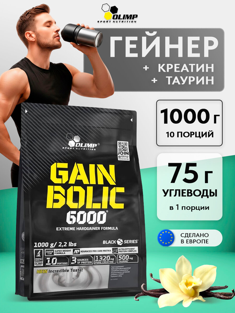 Olimp Sport Nutrition, Gain Bolic 6000, Гейнер, порошок 1000г со вкусом ванили, Спортивное питание