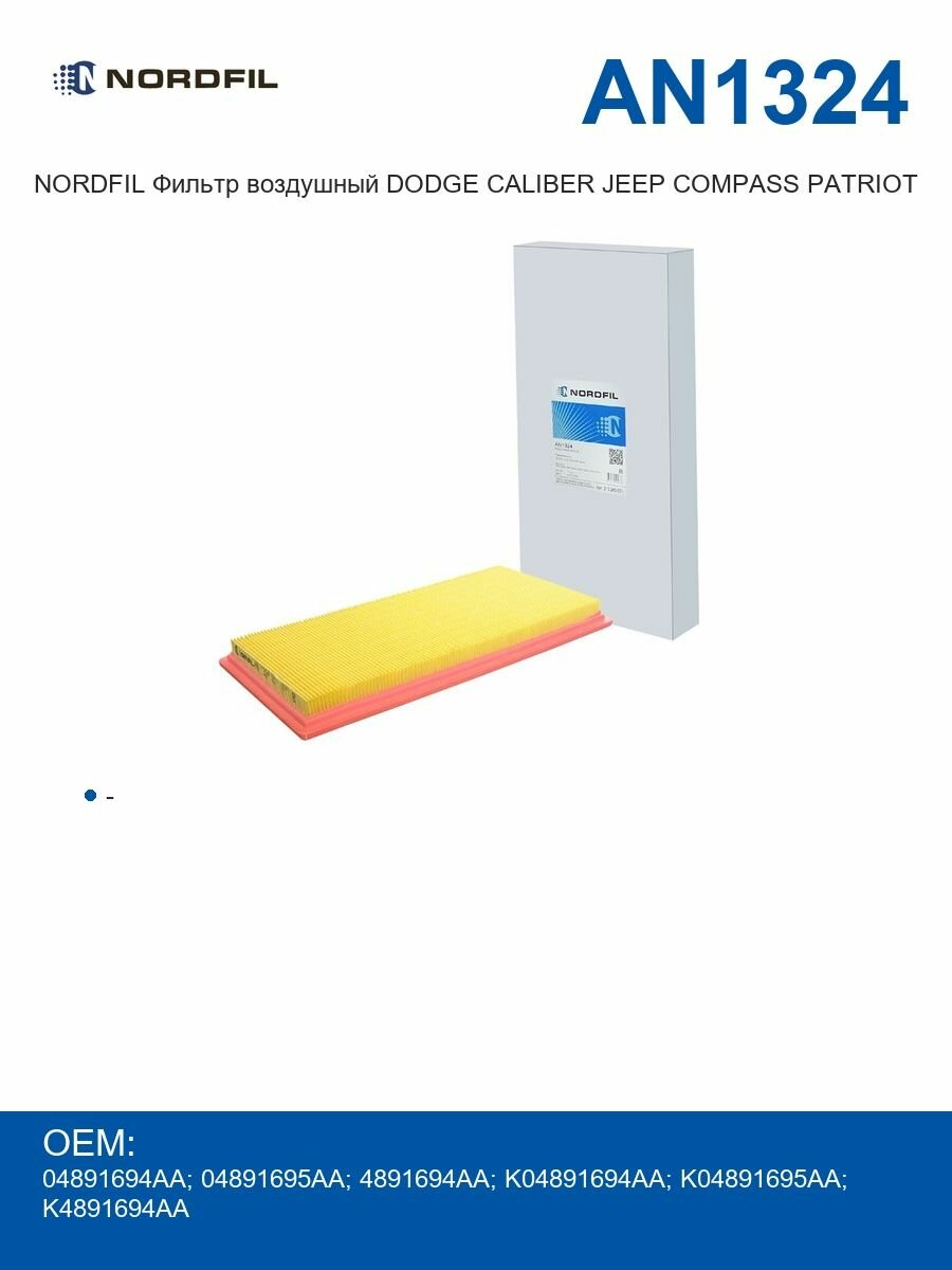 NORDFIL Фильтр воздушный DODGE CALIBER JEEP COMPASS PATRIOT