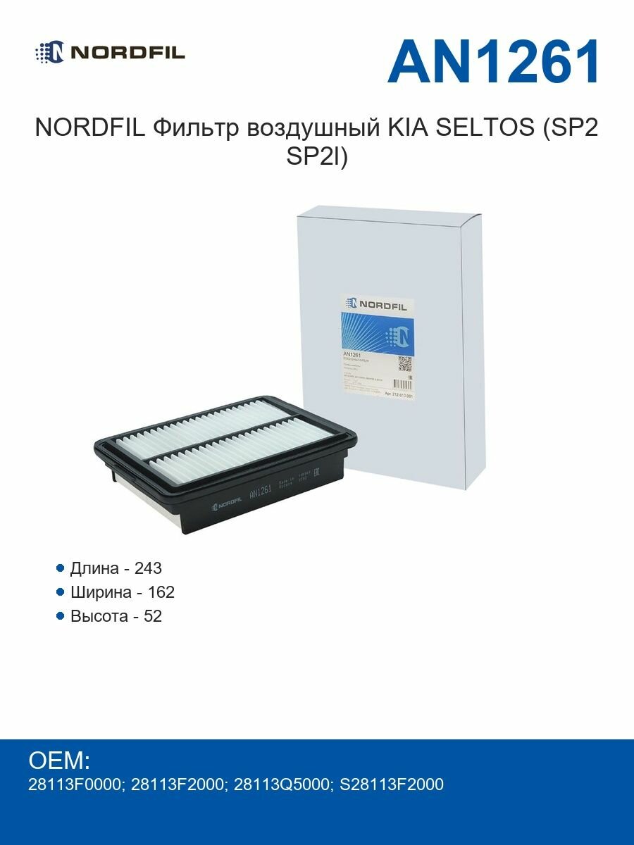 NORDFIL Фильтр воздушный KIA SELTOS (SP2 SP2l)