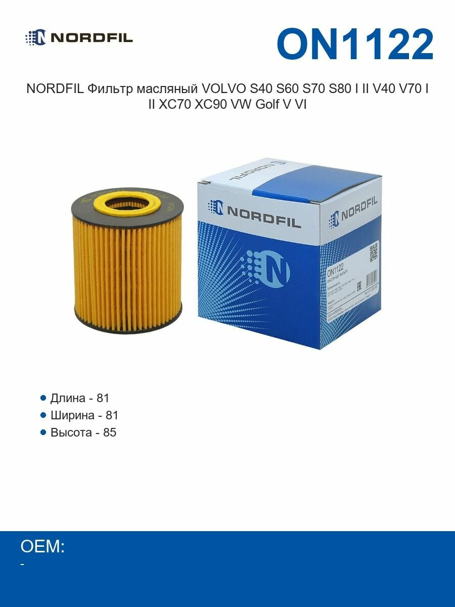 NORDFIL Фильтр масляный VOLVO S40 S60 S70 S80 I II V40 V70 I II XC70 XC90 VW Golf V VI