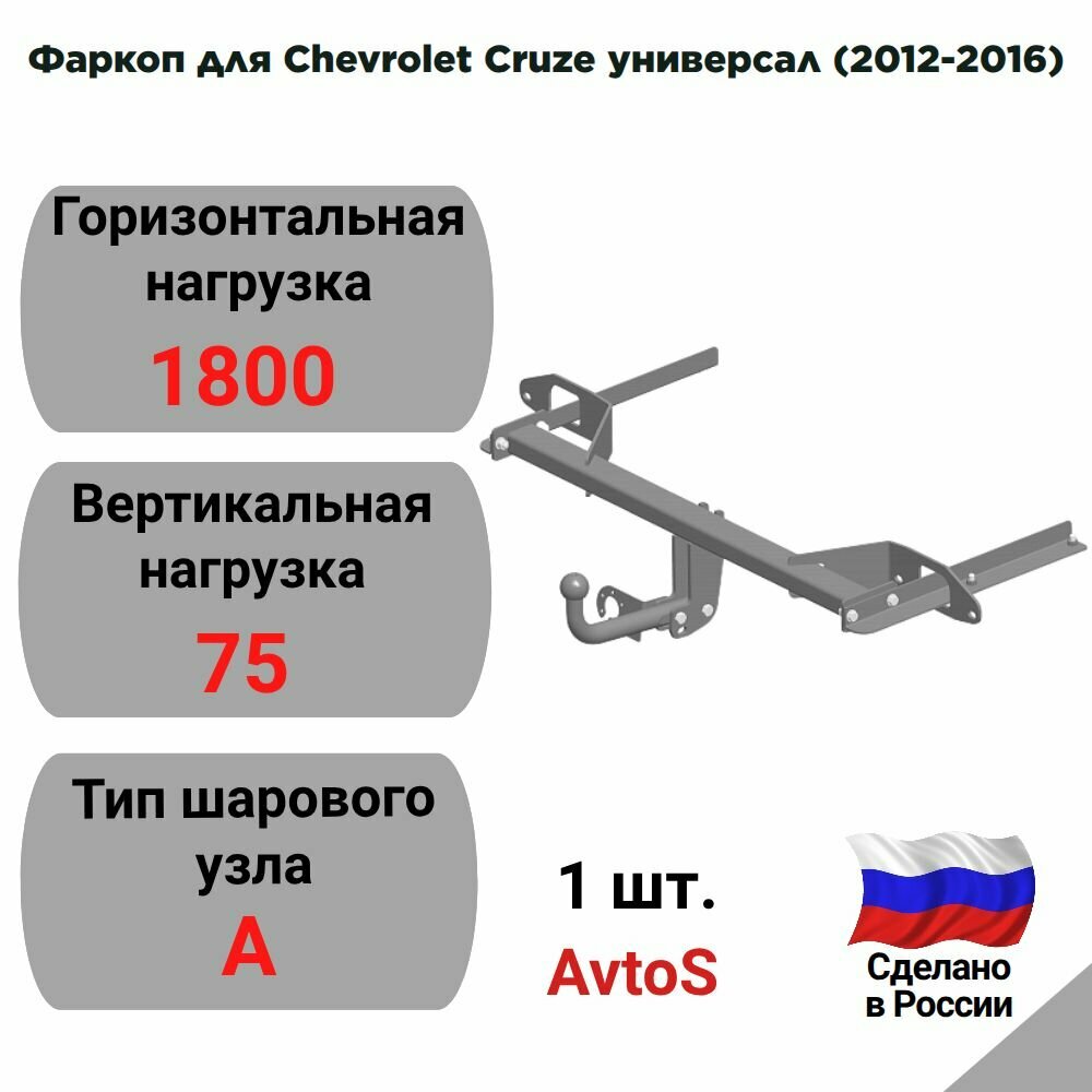Фаркоп для Chevrolet Cruze универсал (2012-2016) "Avtos" CV14