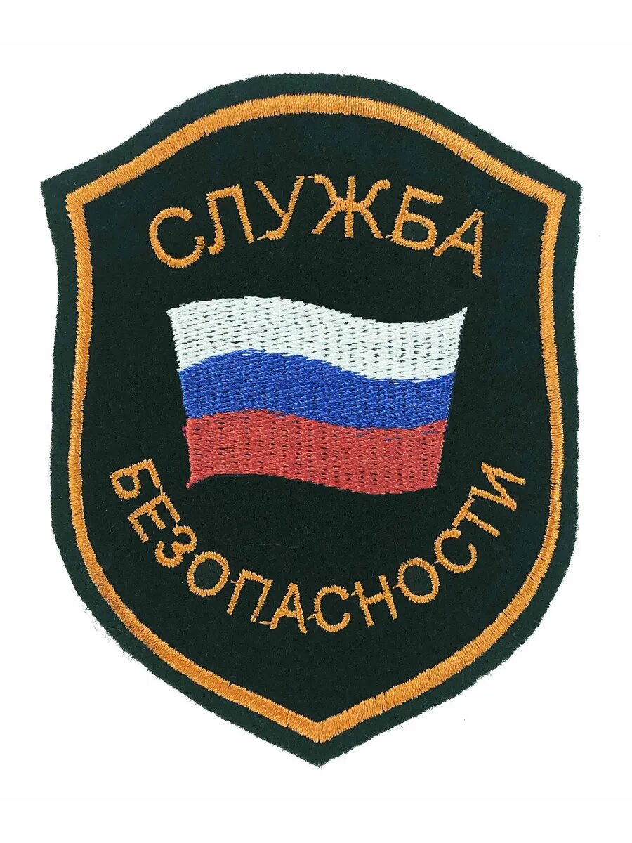 Шеврон вышитый служба безопасности