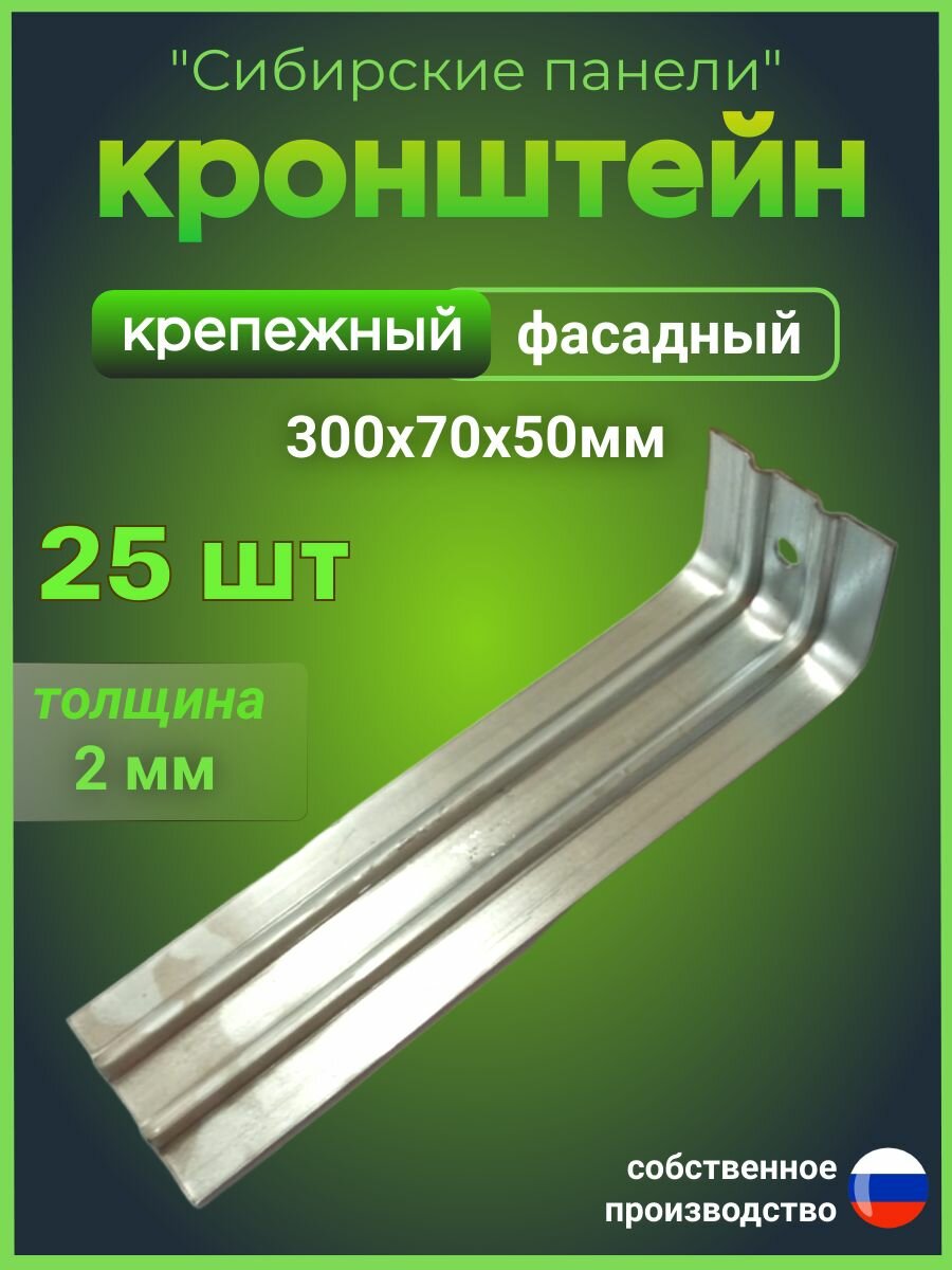 Уголок крепежный сибирские панели, металлический, оцинкованный, серый металлик, 300x70x50мм, толщина 2мм, 25 шт