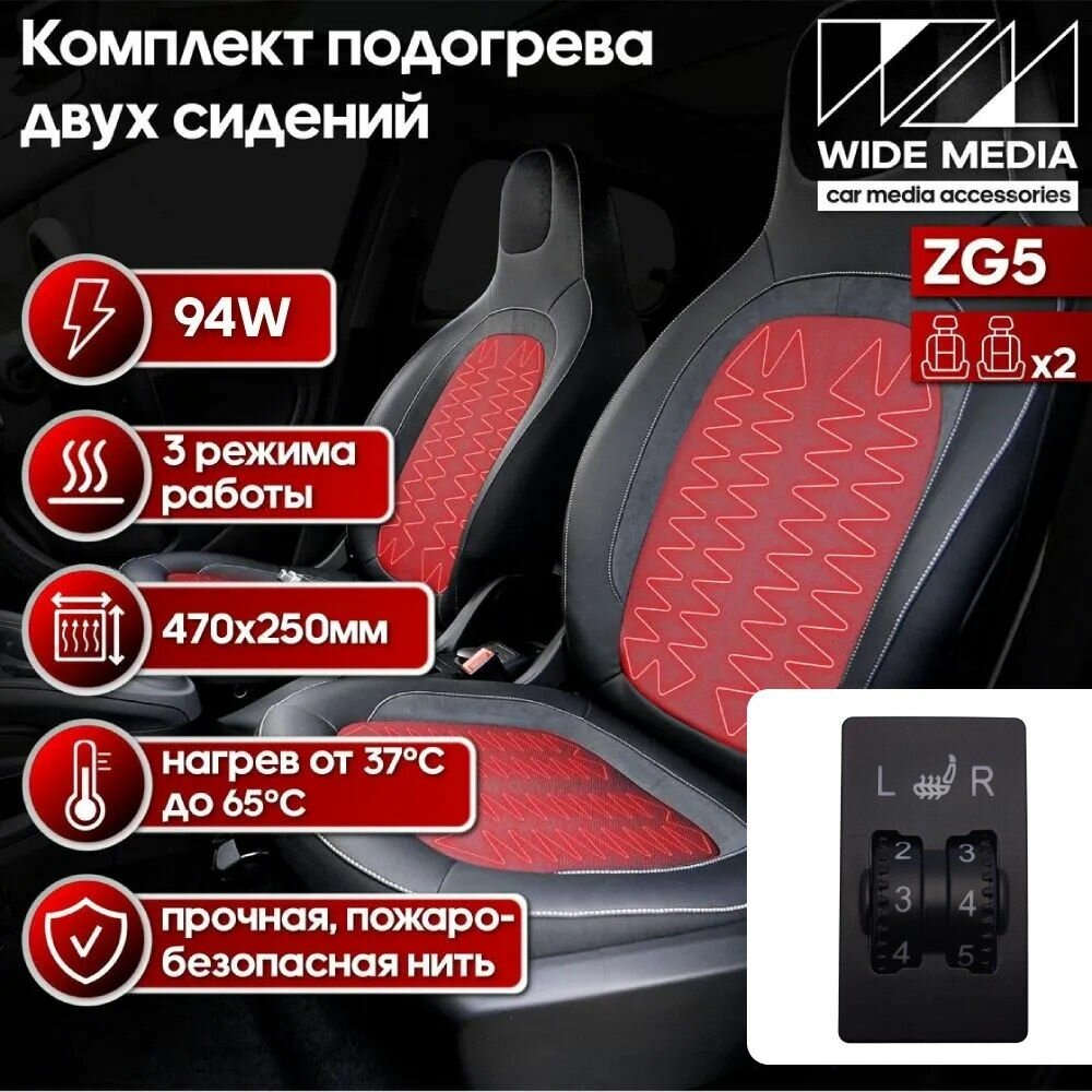 Подогрев сидений комплект на два сиденья со сдвоенной кнопкой WideMedia ZG5