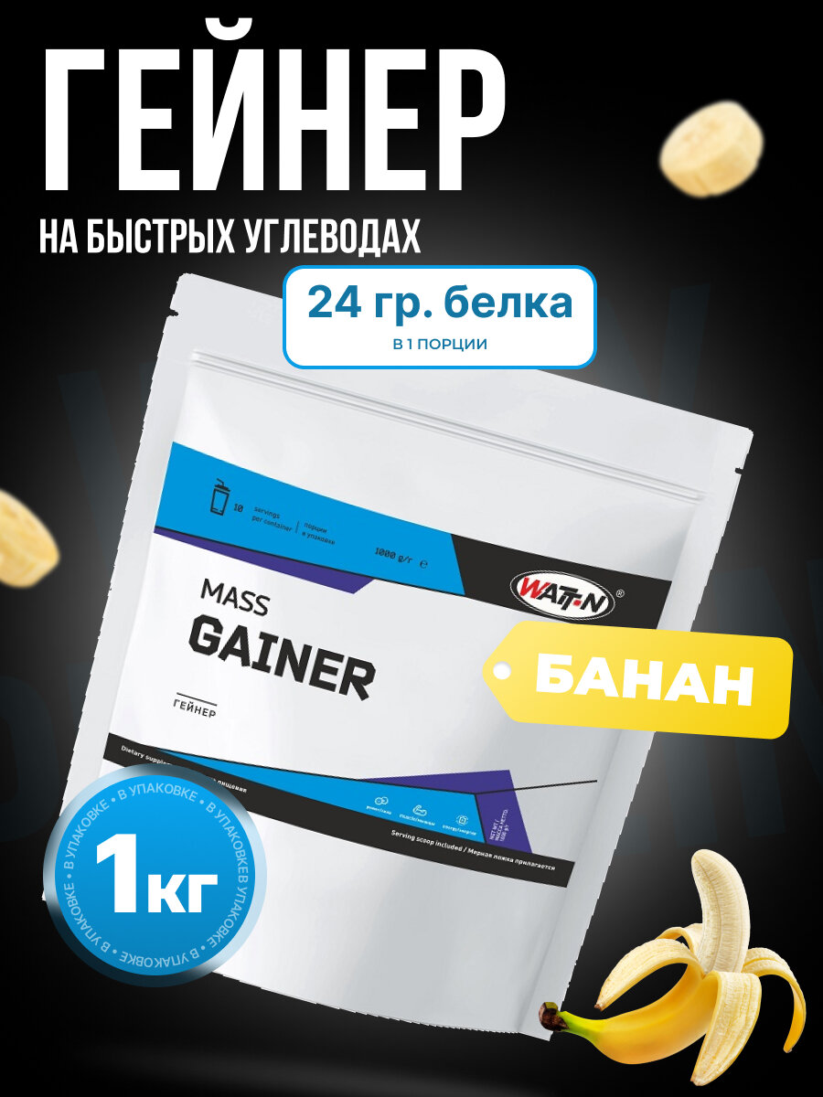 WATT NUTRITION Гейнер Mass Gainer на быстрых углеводах, 1000 гр, вкус Банан
