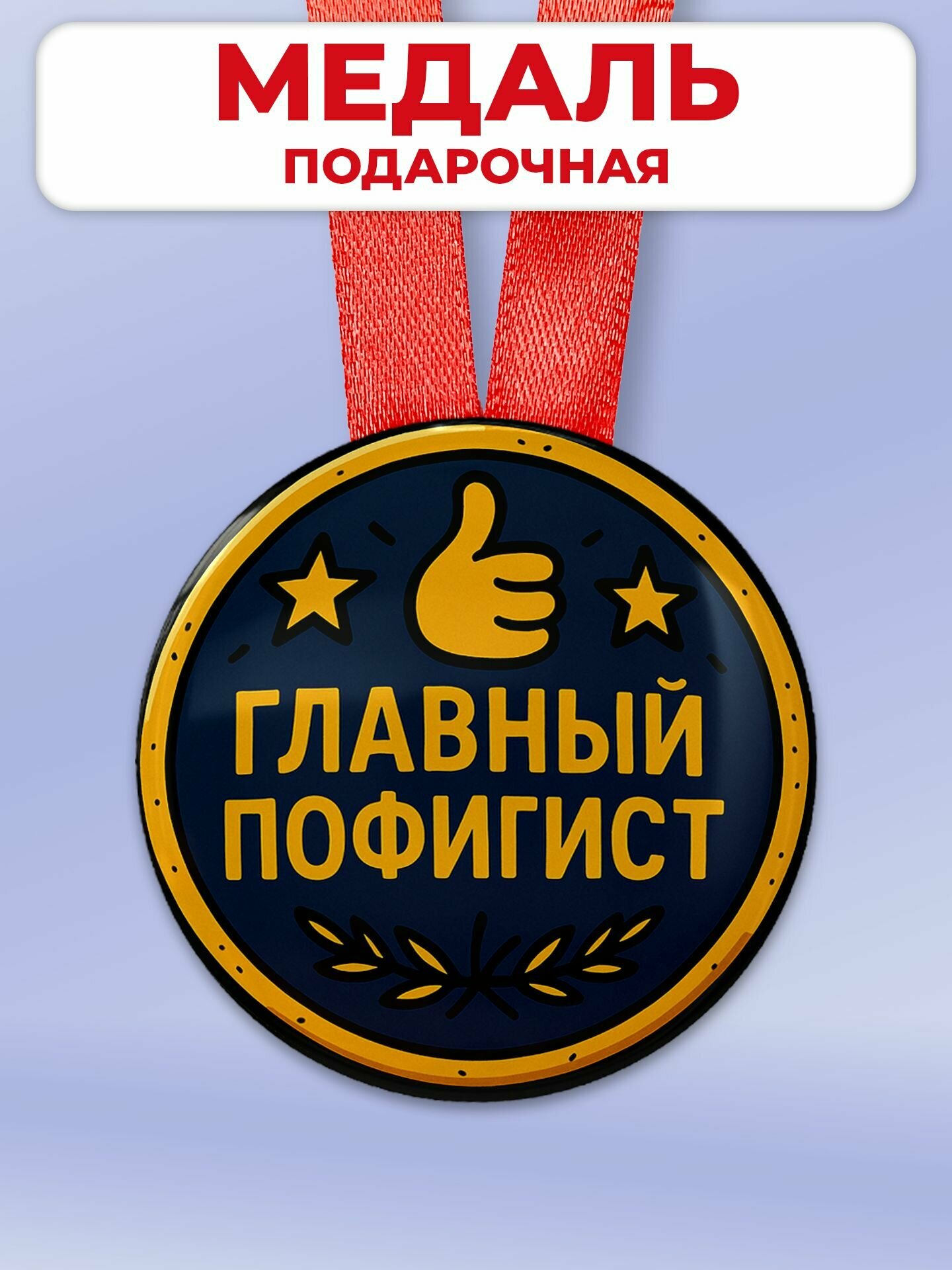 Подарочная медаль в офис другу - главный пофигист