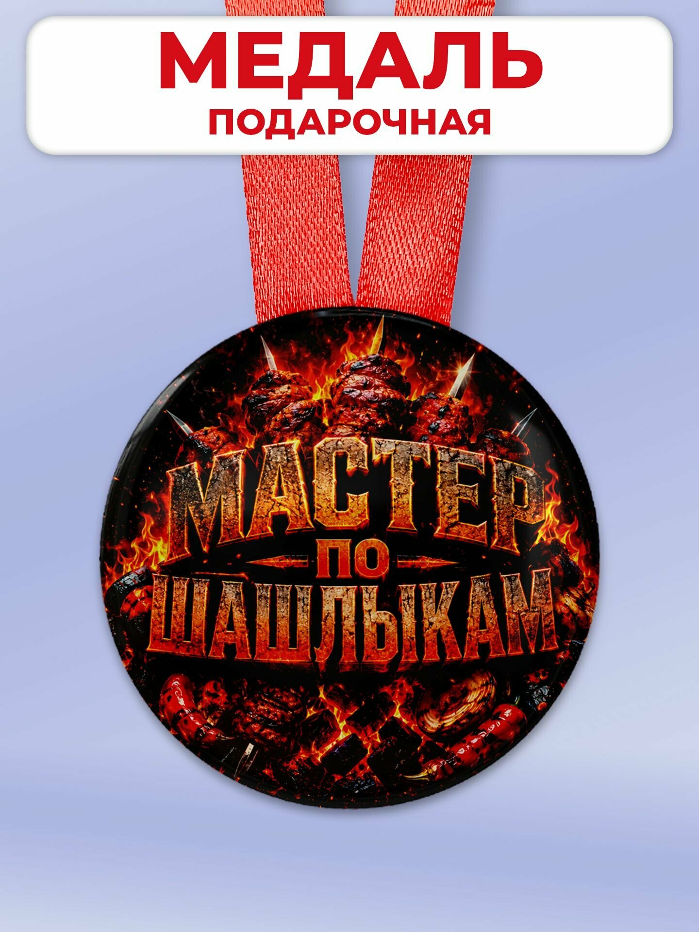 Медаль Мастер по шашлыкам прикольный подарок мужчине