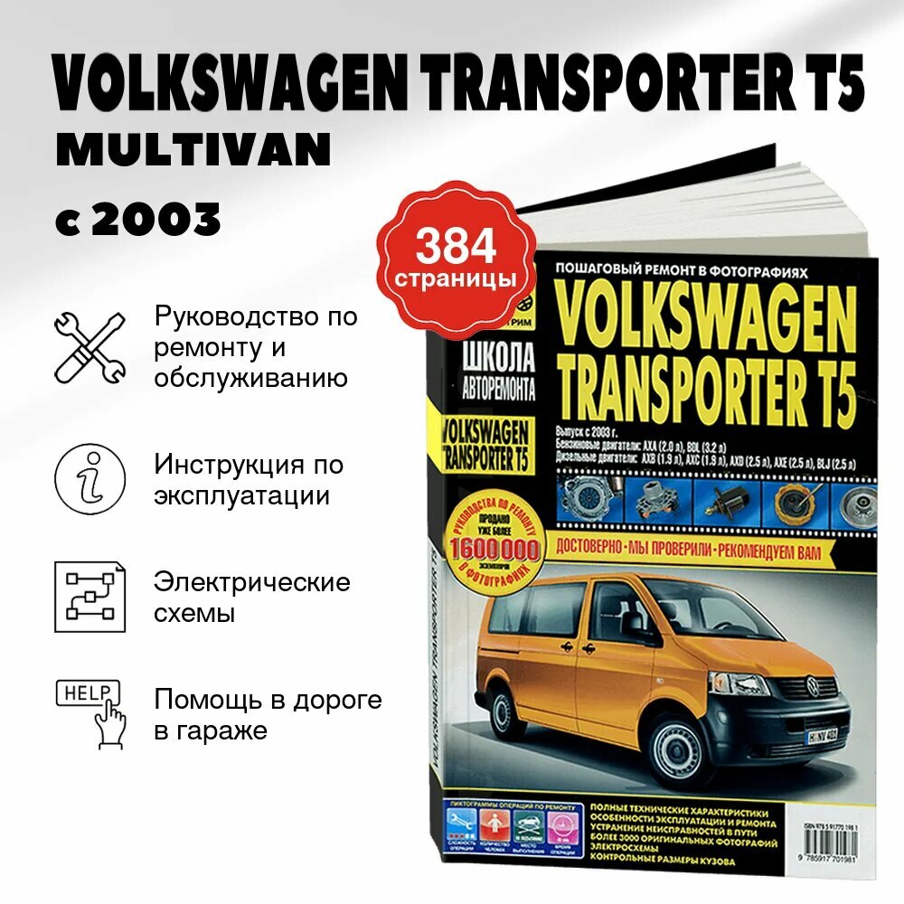 Книга: VOLKSWAGEN TRANSPORTER T5 / MULTIVAN (б , д) с 2003 г. в, рем, экспл, то, Ч/Б фото, сер. ШАР | Третий Рим