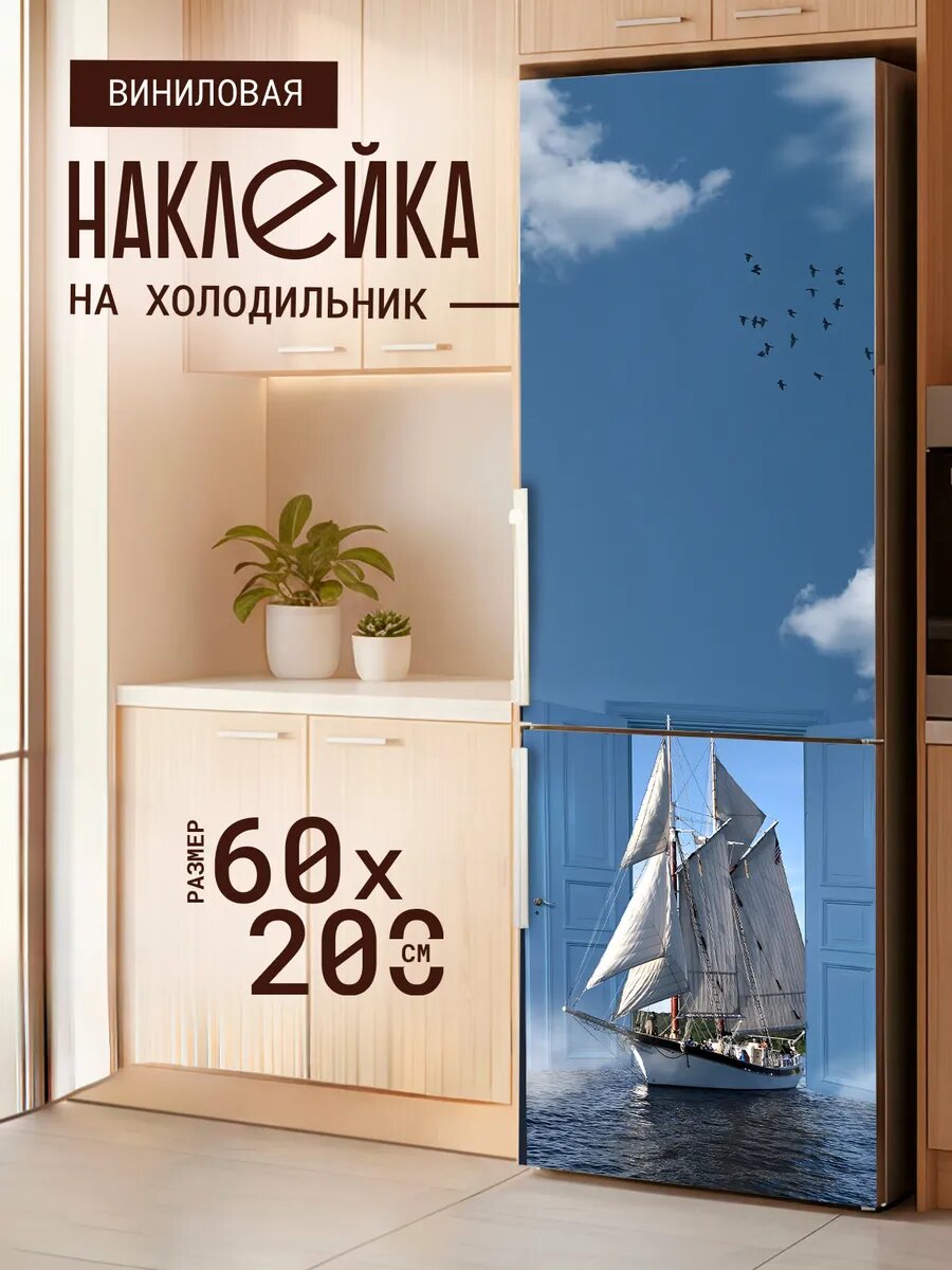 Наклейка декор на холодильник Заплывает в дверь 60х200 см