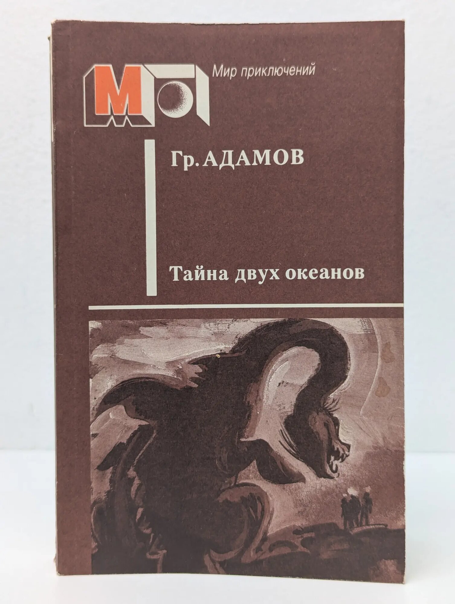 Мир приключений. Тайна двух океанов Адамов Григорий Борисович 1989