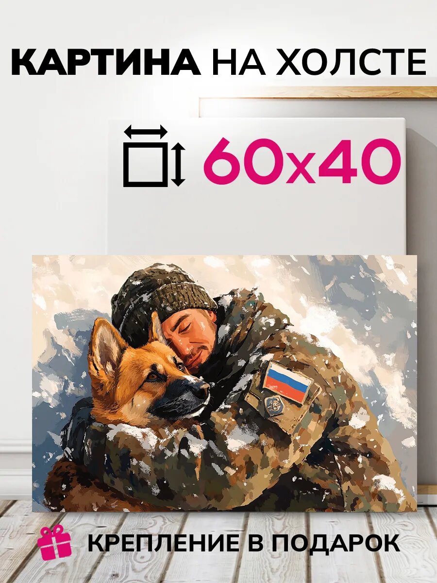 Картина на стену для дома Пограничник с собакой 60х40