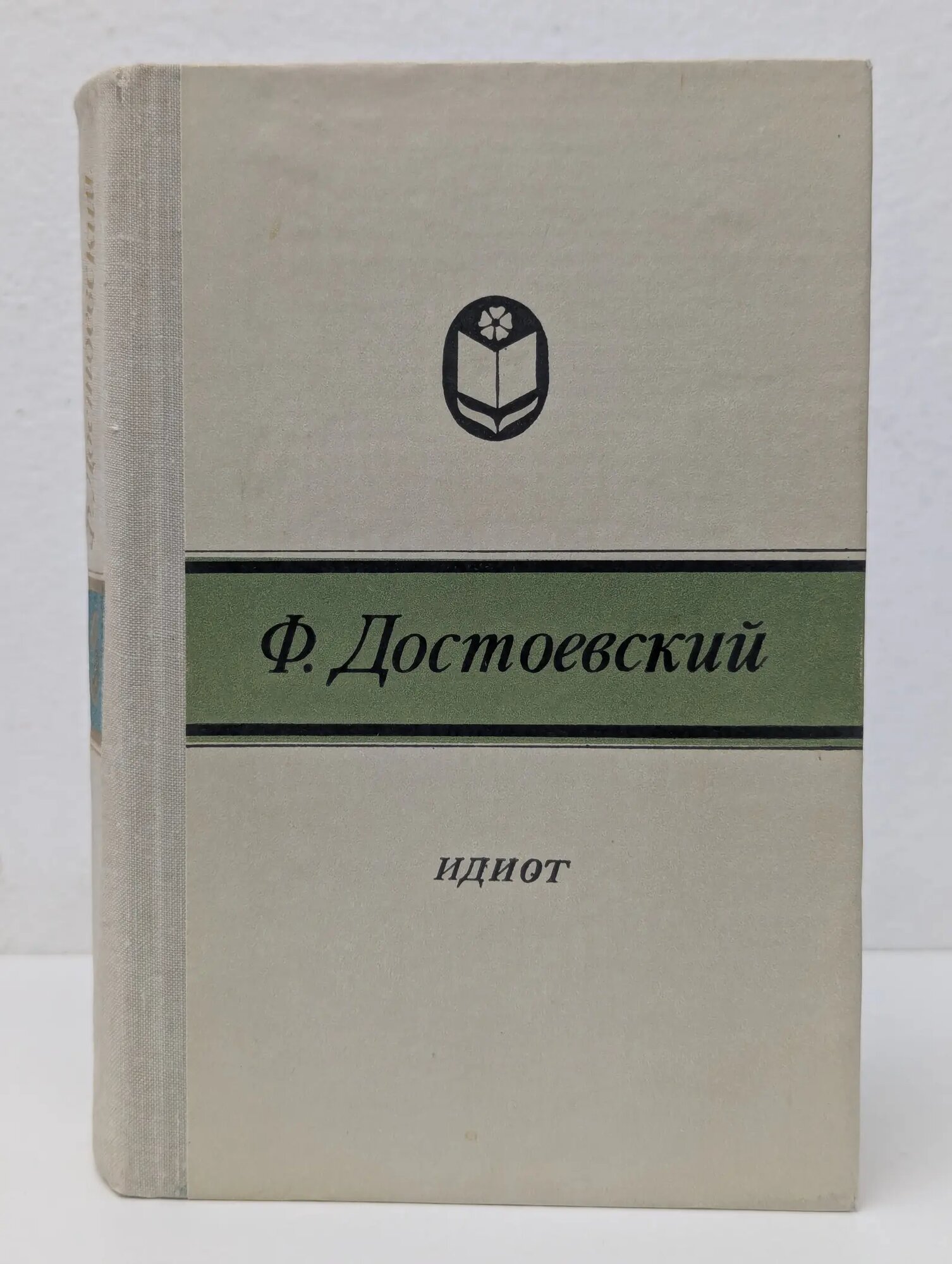 Сельская библиотека Нечерноземья. Идиот Достоевский Федор Михайлович 1982