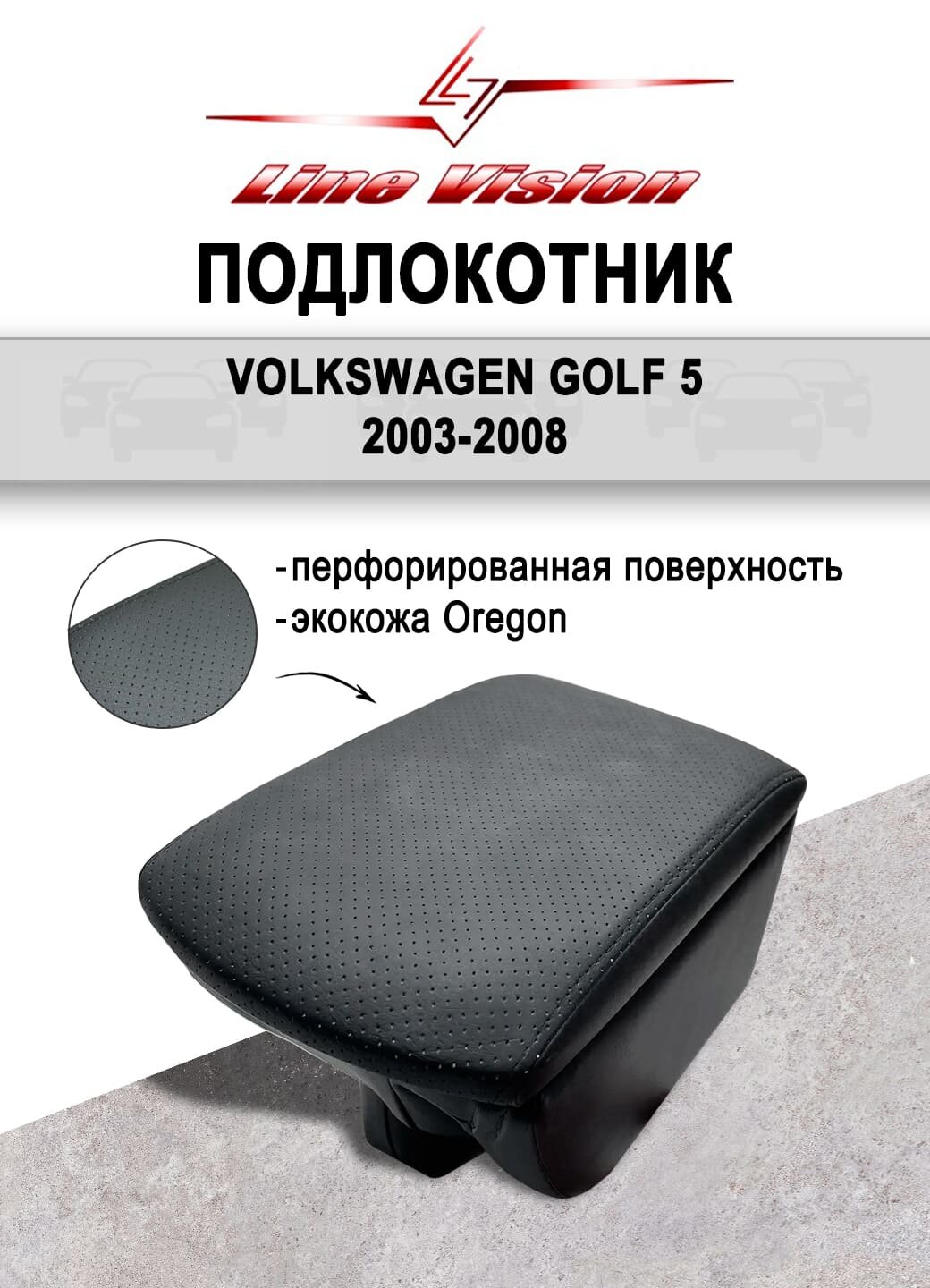 Подлокотник водителя Line Vision для Volkswagen Golf 5 2003-2008 черный, экокожа Oregon перфорированная