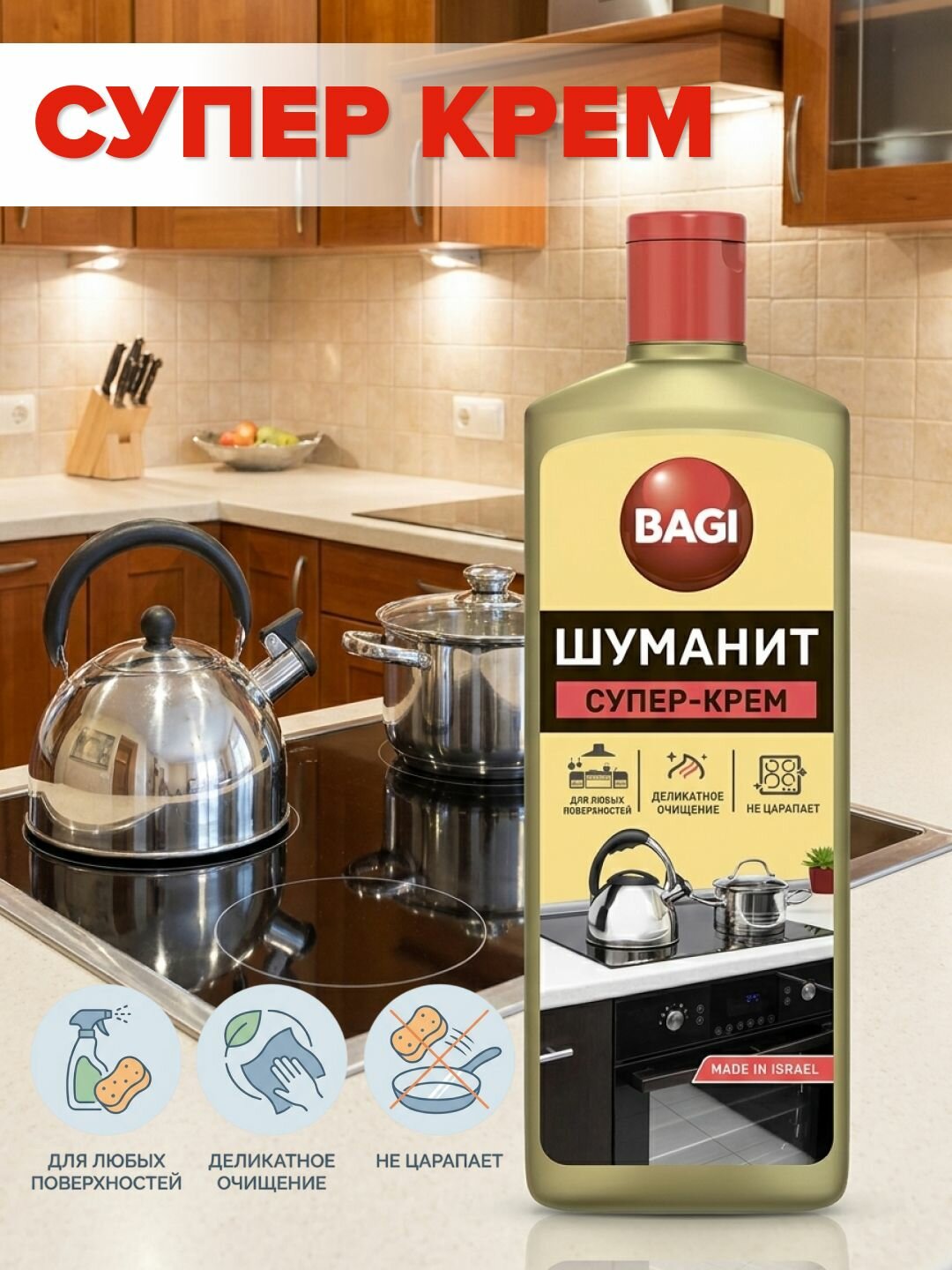Bagi шуманит супер-крем, 350 мл Универсальное чистящее средство для кухни и ванной, жироудалитель, удаление известкового налета