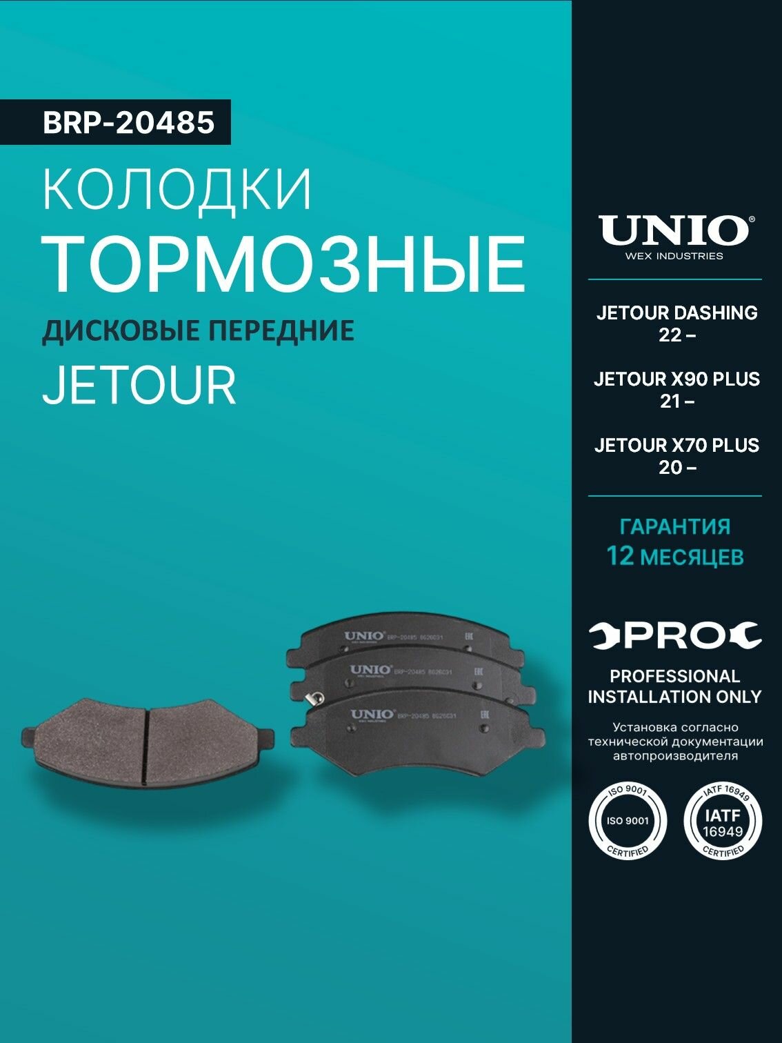 Колодки тормозные дисковые передние Jetour Dashing 22-, X90 Plus 21-, X70 Plus 20-