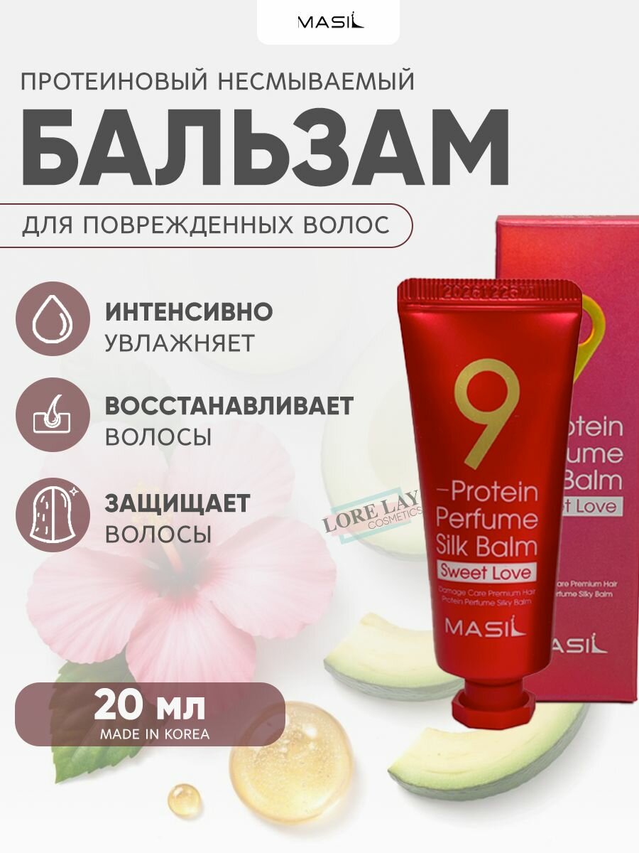 Masil 9 Пaрфюмиpованный несмываемый протеиновый бальзам для волос 9 Protein Perfume Silk Balm Sweet Love, 20 мл