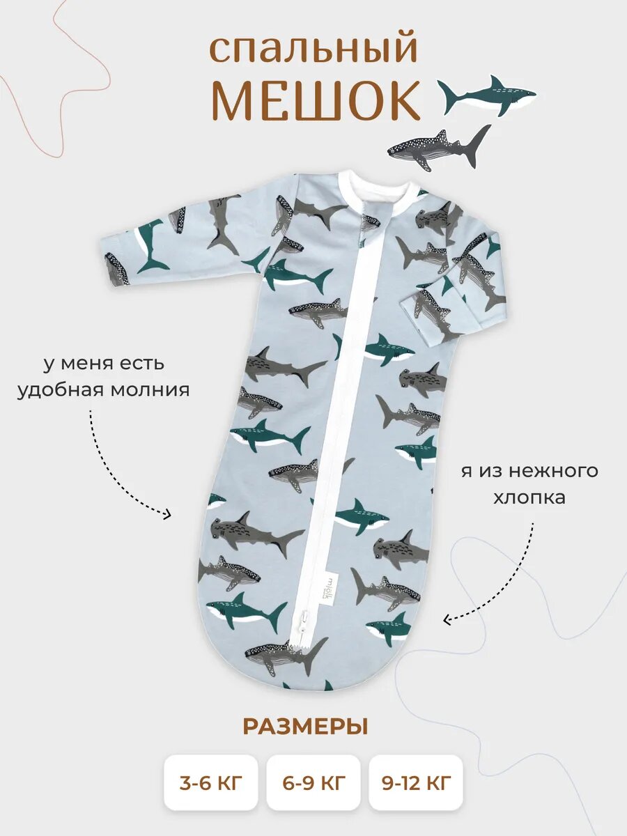 Спальный мешок–одеяло для малышей