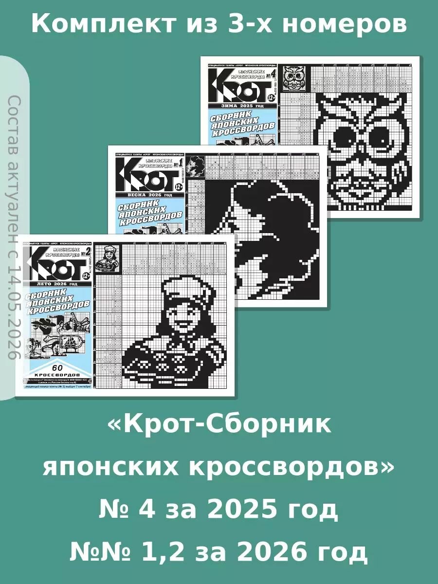 Газета Крот. Крот-Сборник японских кроссвордов 3 номера