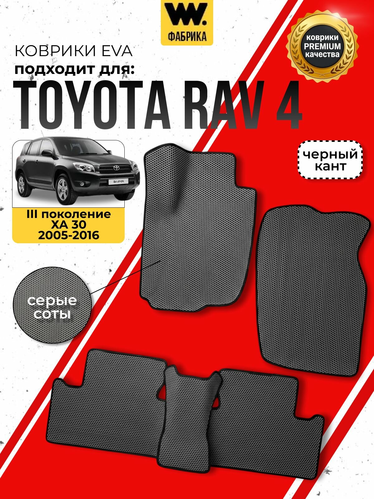 Автомобильные коврики в салон eva TOYOTA RAV4 4 XA30 (Тойота Рав4 4 XA30), ева коврики автомобильные, эва в машину