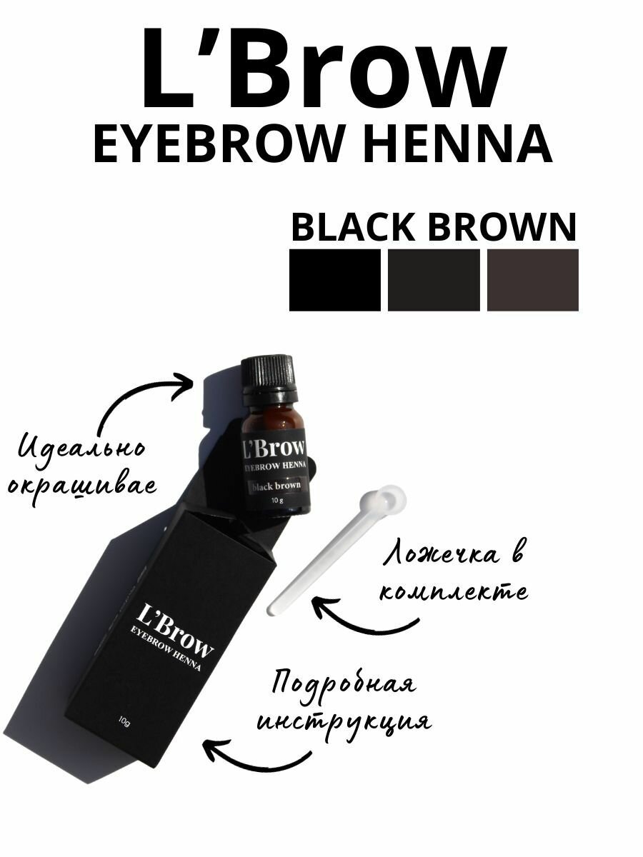 Хна для бровей black brown
