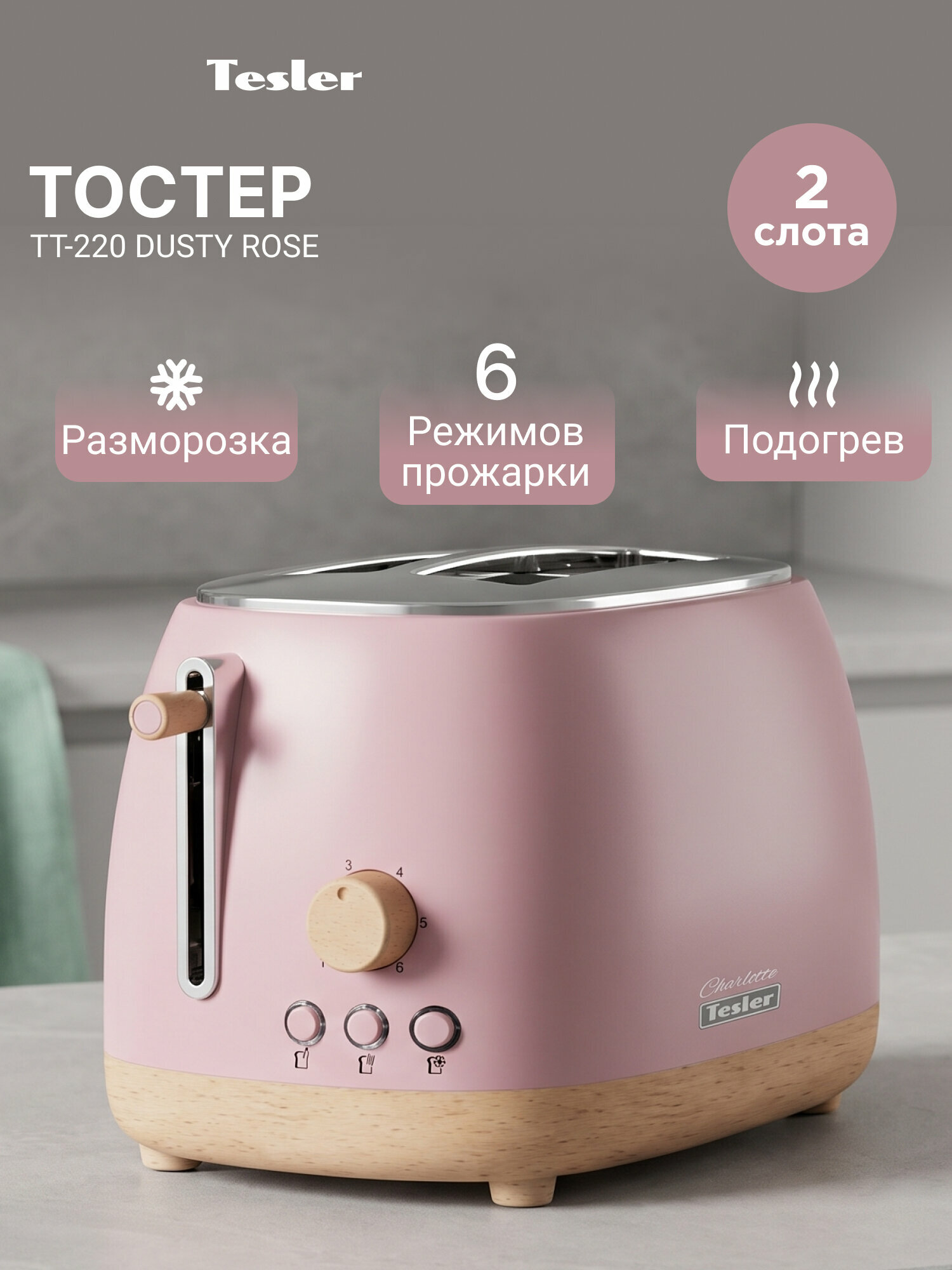 Тостер TESLER TT-220 DUSTY ROSE, 820 Вт, 6 режимов, разморозка, подсветка кнопок