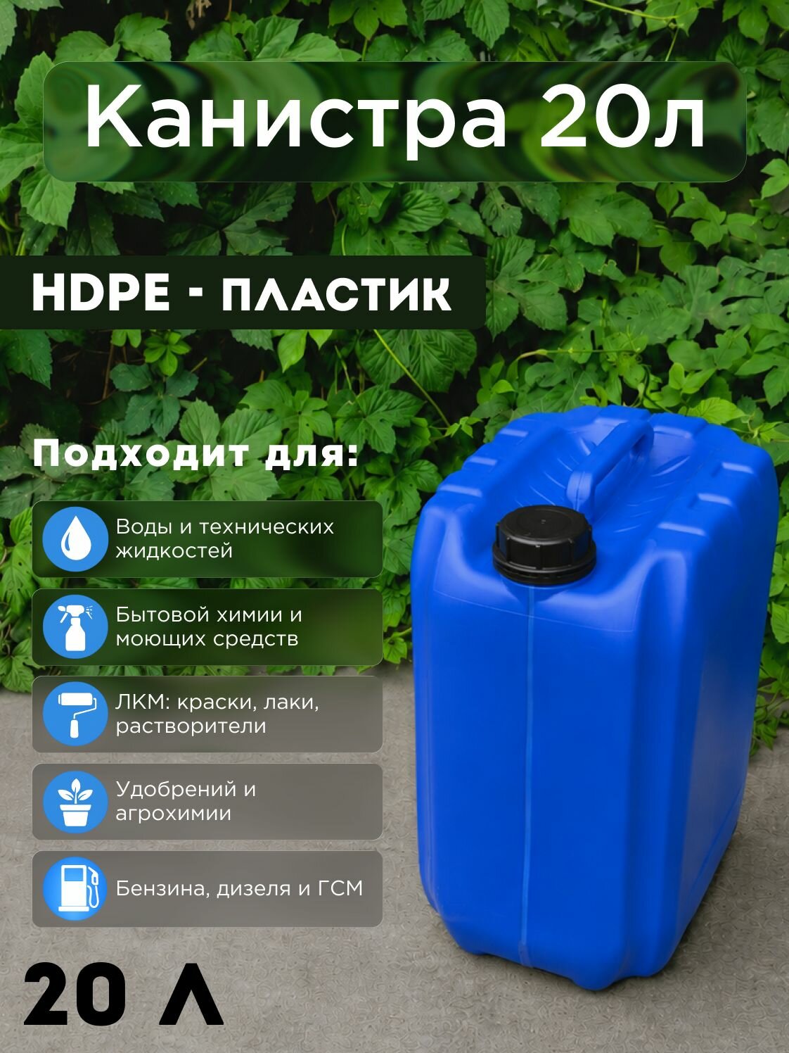 Канистра пластиковая 20 л для бензина, дизеля и ГСМ