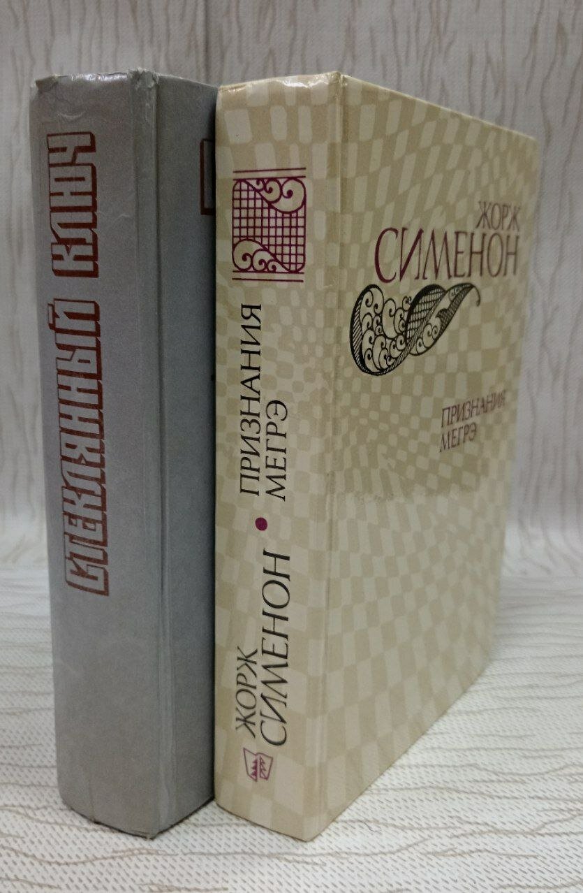 Стеклянный ключ. Признания Мегрэ Комплект из 2х книг
