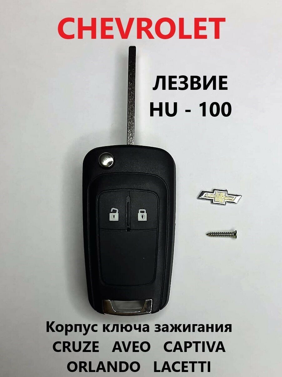 Корпус откидного ключа Chevrolet CRUZE, AVEO, CAPTIVA, LACETTI/Шевроле Круз, Авео, Каптива, Лачетти